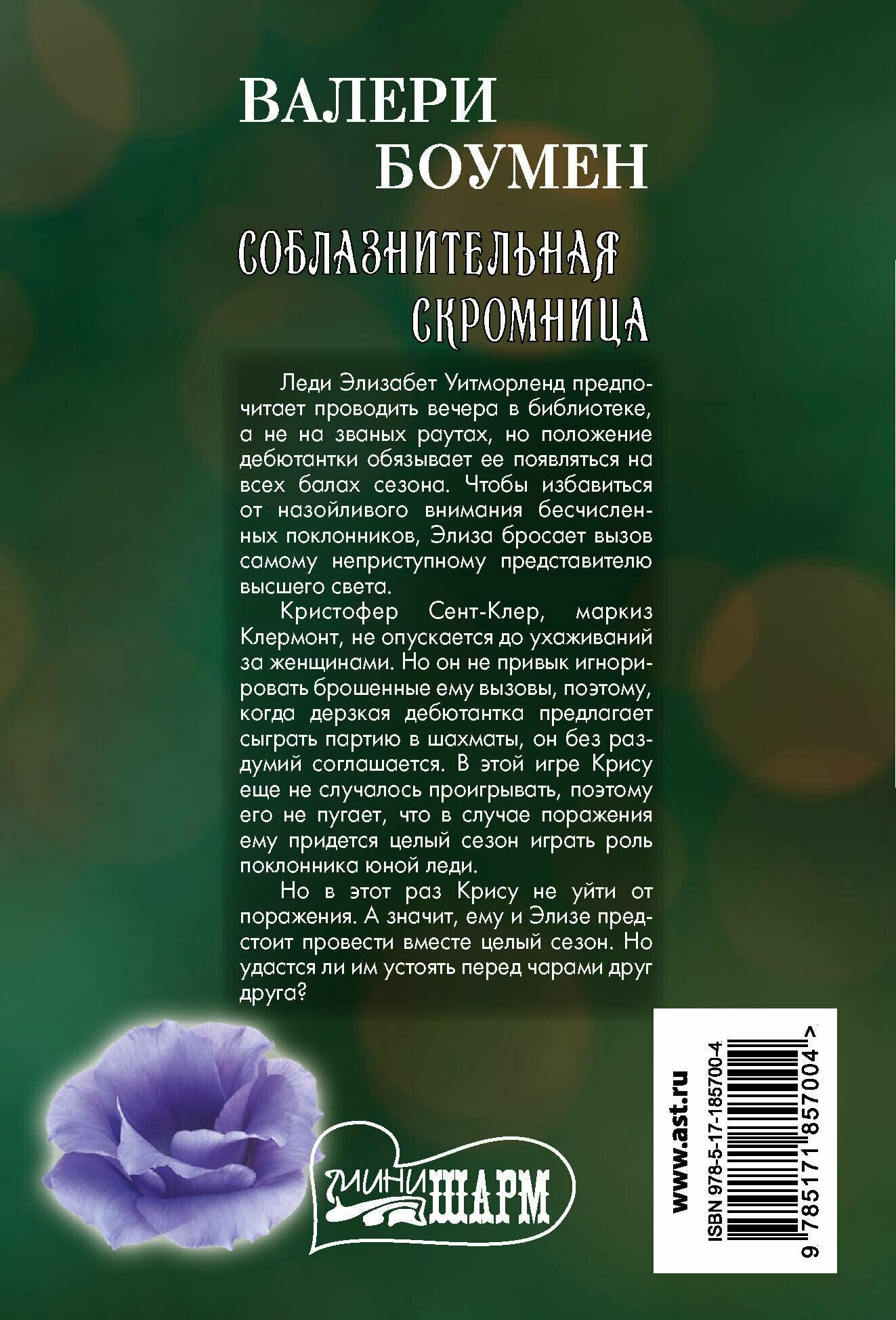 Книга "Соблазнительная скромница", автор Боумен В, издательство Neoclassic