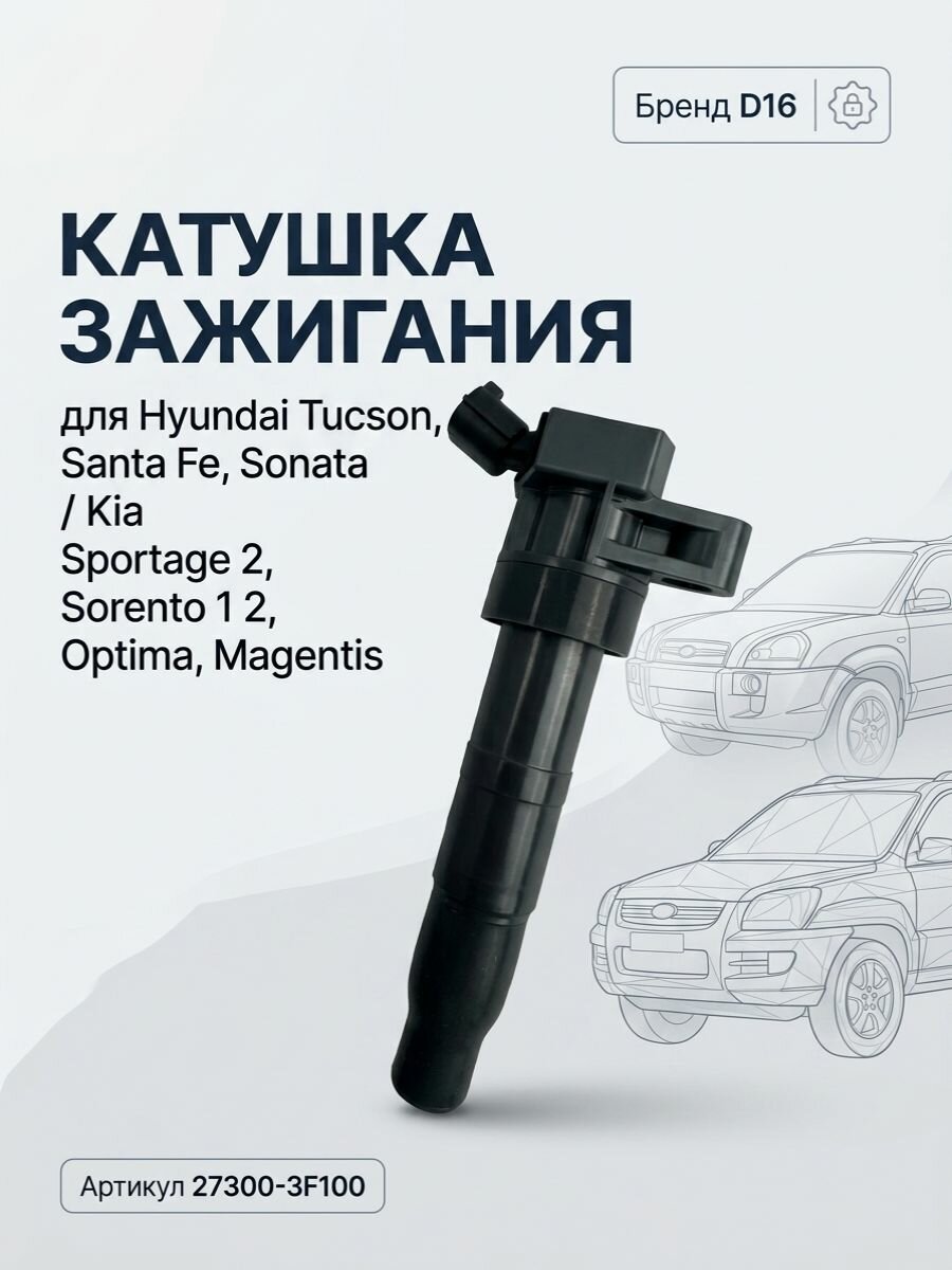 Катушка зажигания для Hyundai Tucson, Santa Fe, Sonata / Kia Sportage 2, Sorento 1 2, Optima, Magentis, элемент системы зажигания, артикул 27300-3F100, бренд D16