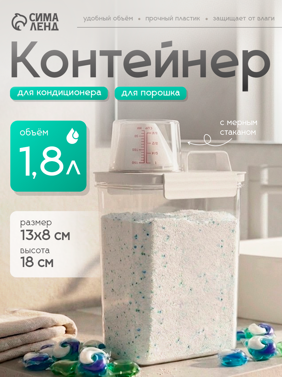 Контейнер для стирального порошка и кондиционера, с мерным стаканом, 1800 мл