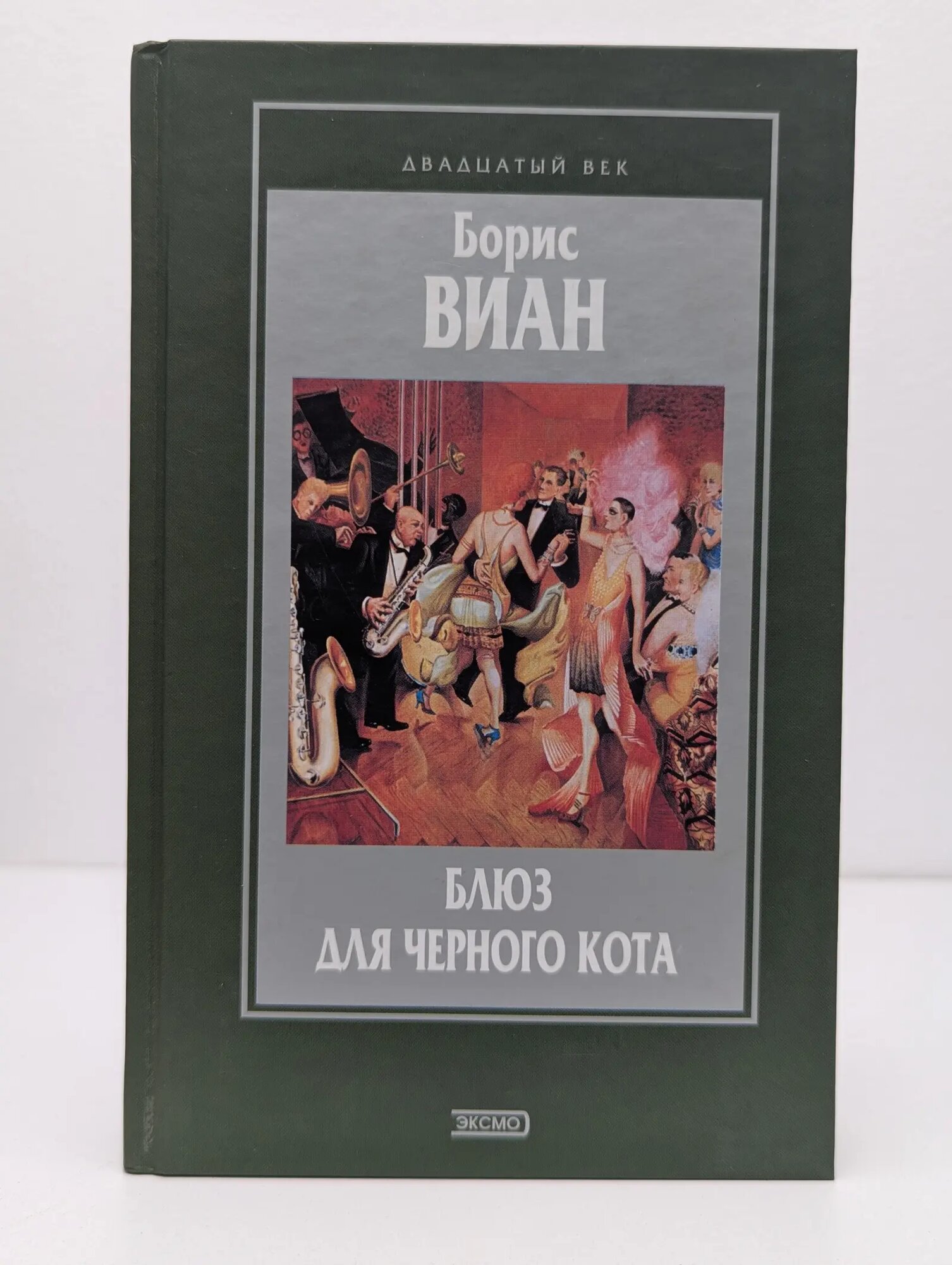 Двадцатый век. Блюз для черного кота Виан Борис 2002