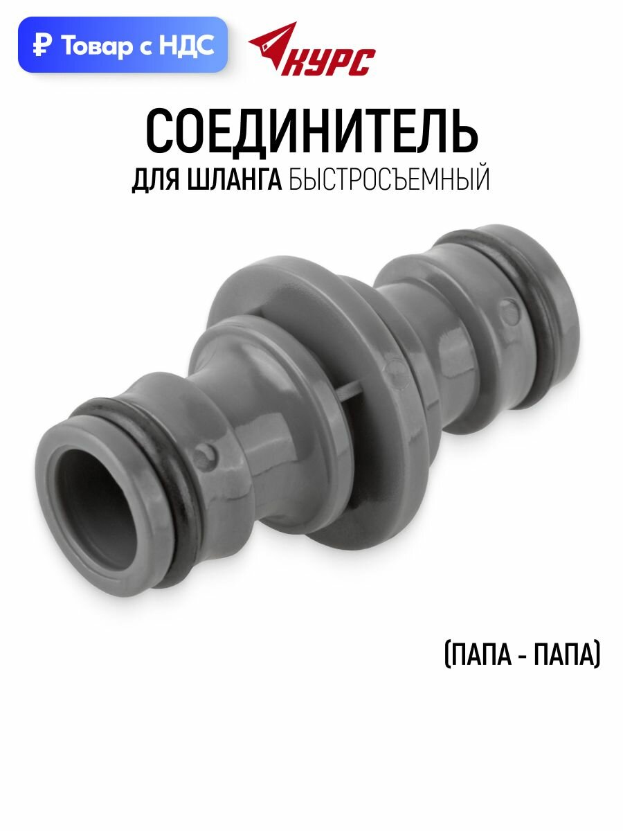 Переходник для шланга с быстросъемными соединителями (папа - папа)