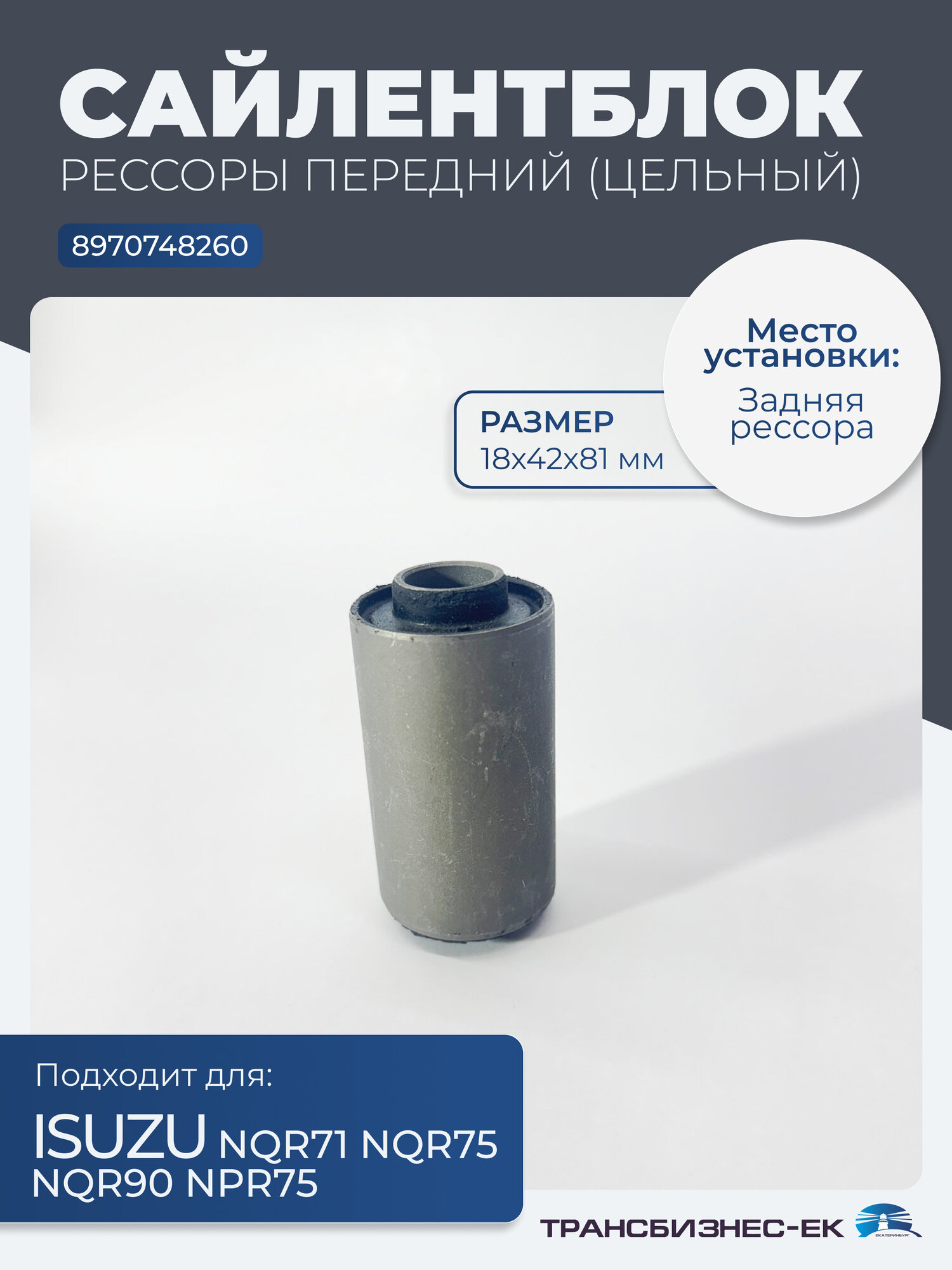 Сайлентблок рессоры задней (передний) ISUZU NQR71 NQR75 NQR90 NPR75 (цельный) (18х42х81) (BOSKET) (8970748260)