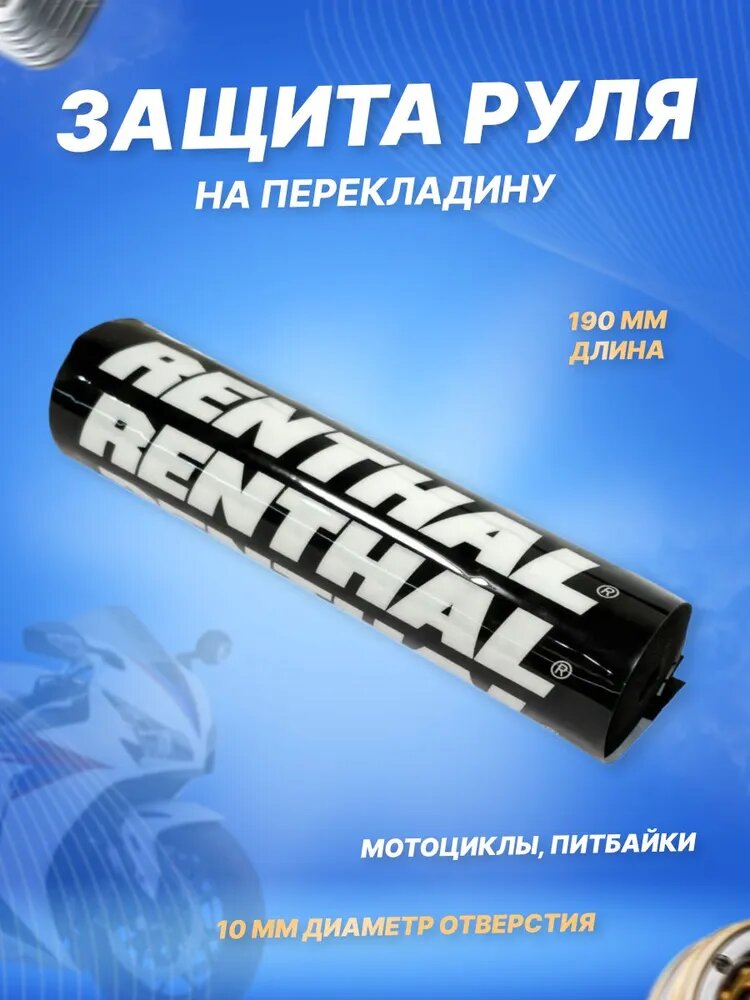 Защита круглая подушка на перекладину на руль универсальная на мотоцикл, питбайк, кросс, эндуро