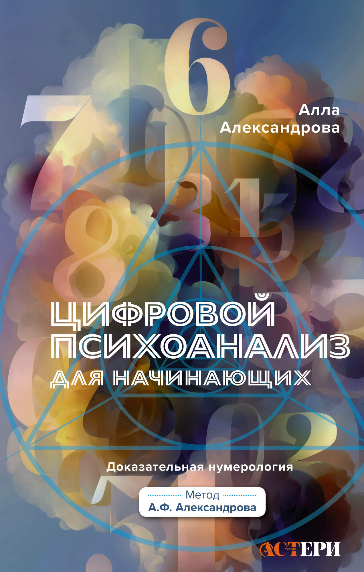 Книга "Цифровой психоанализ для начинающих. Доказательная нумерология", автор Александрова А, издательство Астери