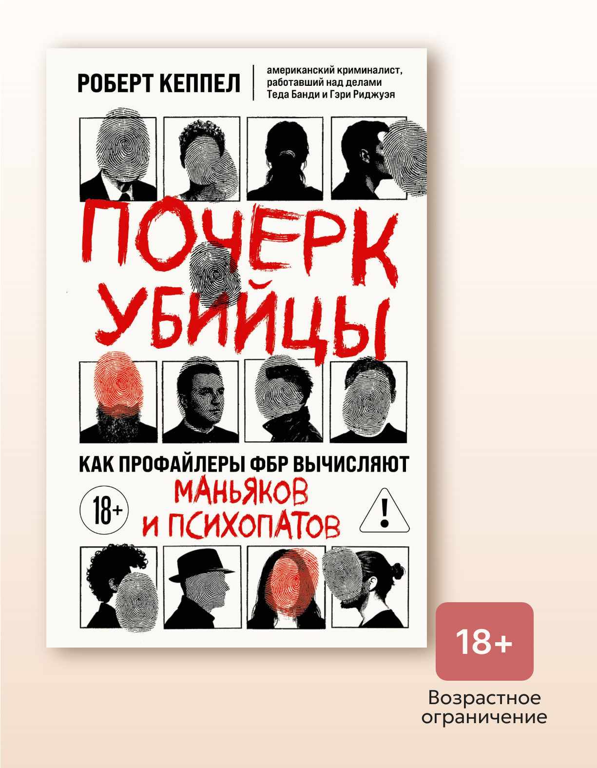 Книга "Почерк убийцы. Как профайлеры ФБР вычисляют маньяков и психопатов", автор Кеппел Р, издательство Эксмо