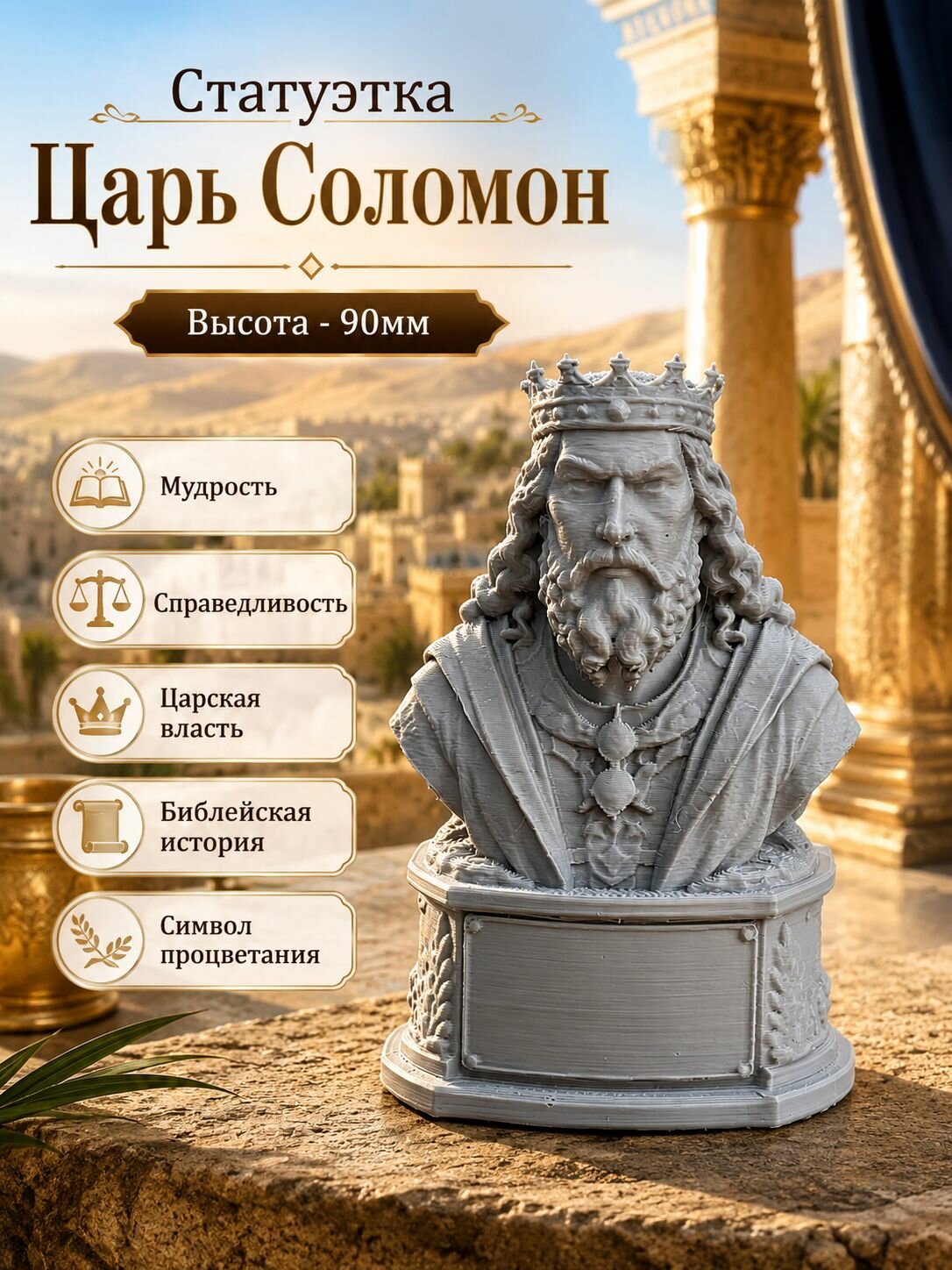 Статуэтка Царь Соломон настольная малая 3D фигурка декоративная
