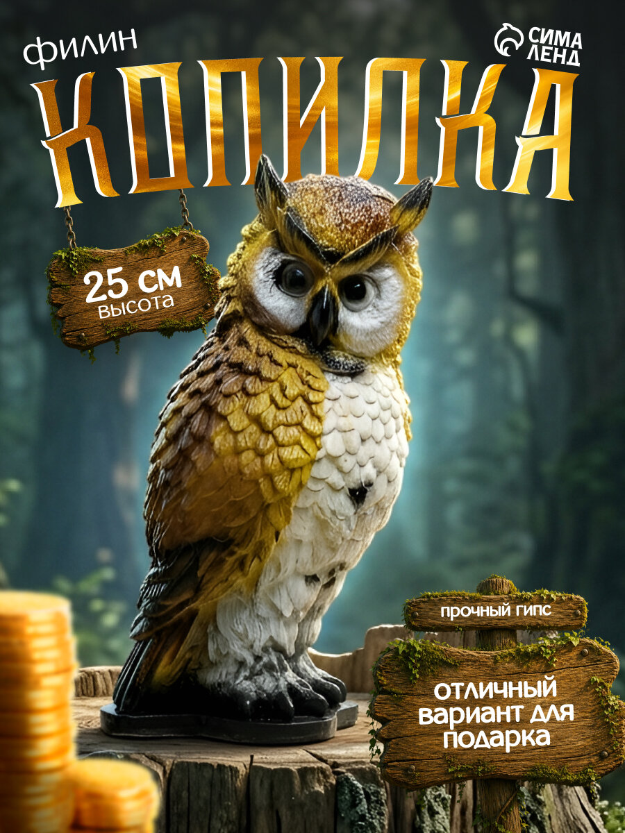 Копилка для денег "Филин", гипсовая, коричневая, 25 см х 13 см х 11 см