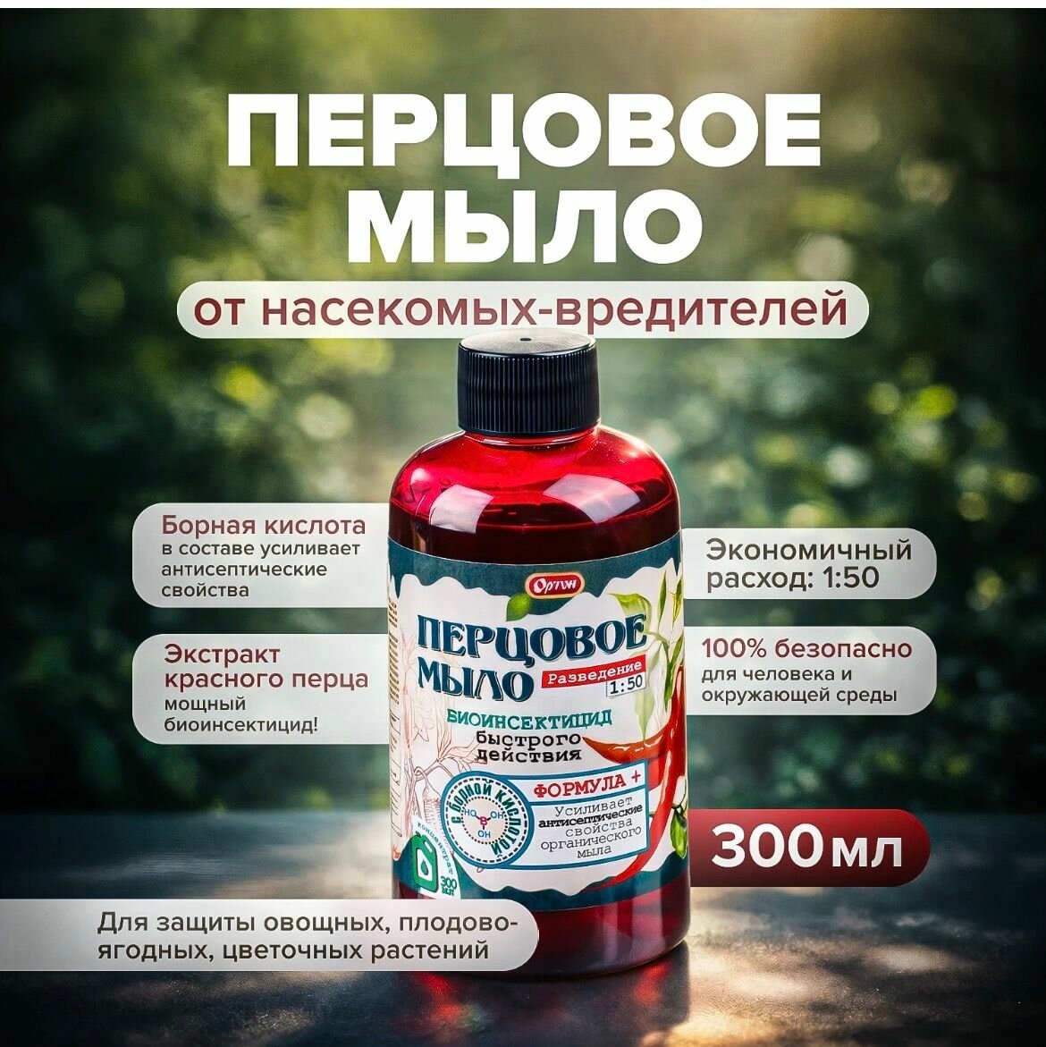 Средство от насекомых-вредителей перцовое мыло 300мл