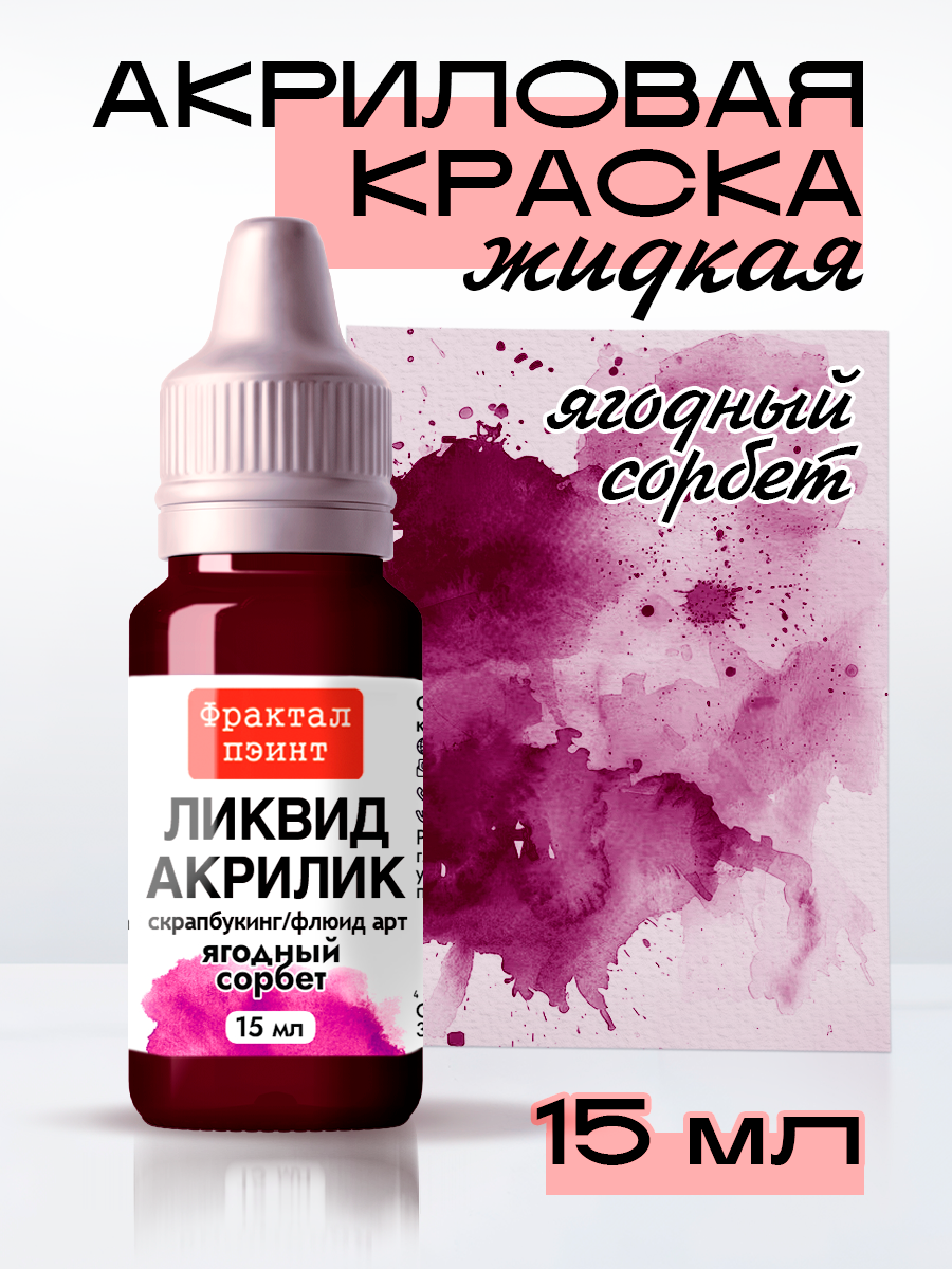 Жидкая акриловая краска Ликвид акрилик "Ягодный сорбет" (15 мл) для творчества