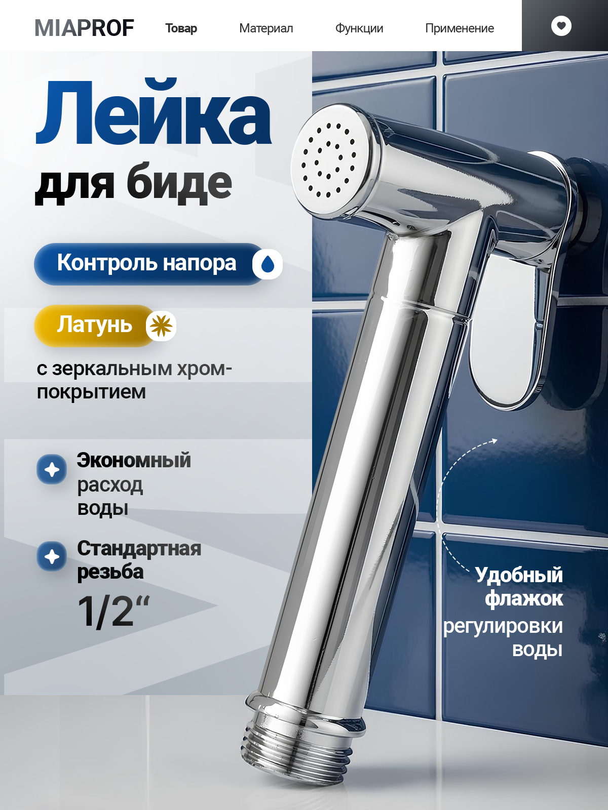 Лейка для гигиенического душа хромированная из латуни, Wasser Zimmer, подключение 1/2"