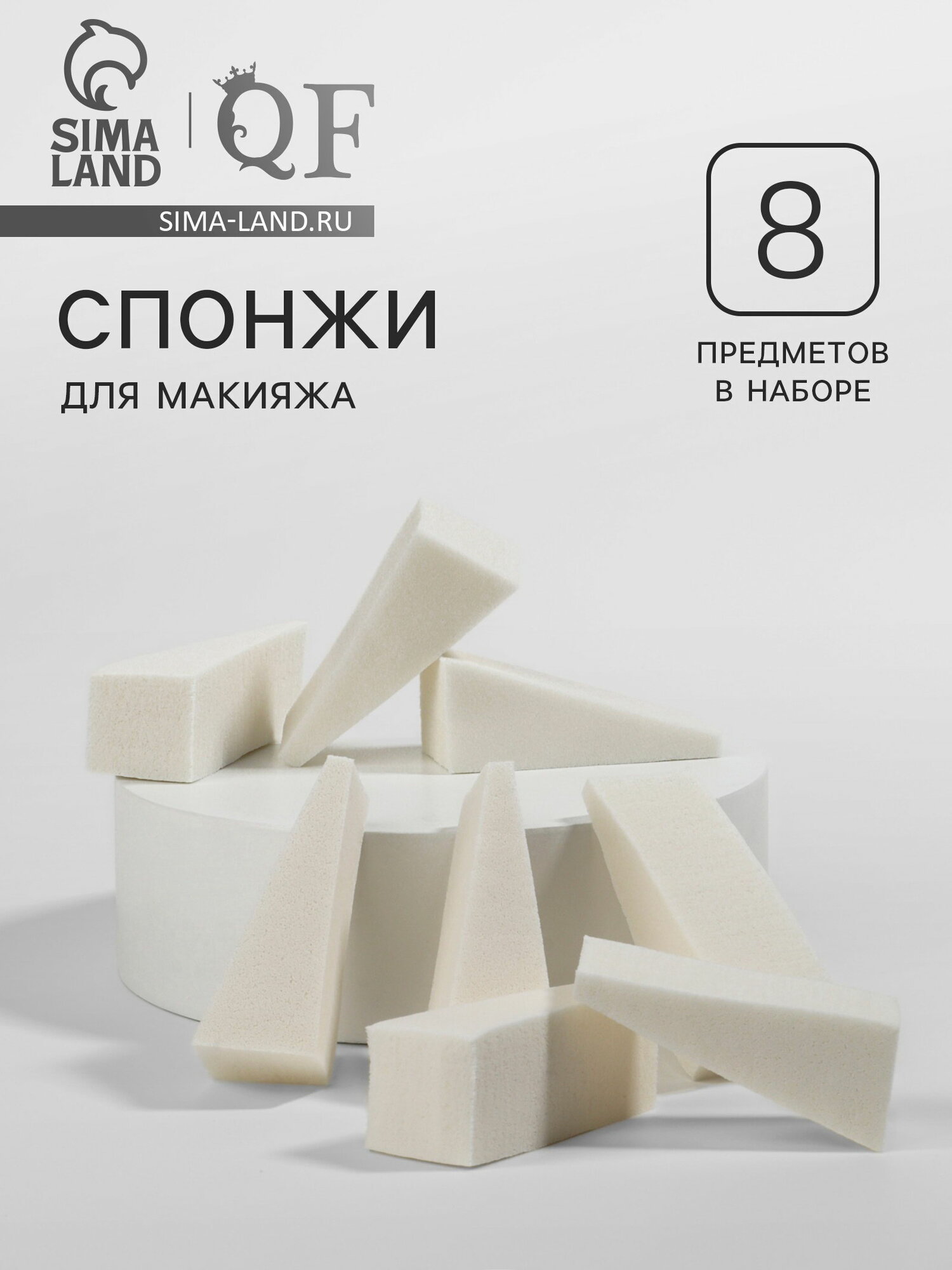 Набор спонжей для макияжа, 5x2 см, 8 шт, белый, назначение: для пудры