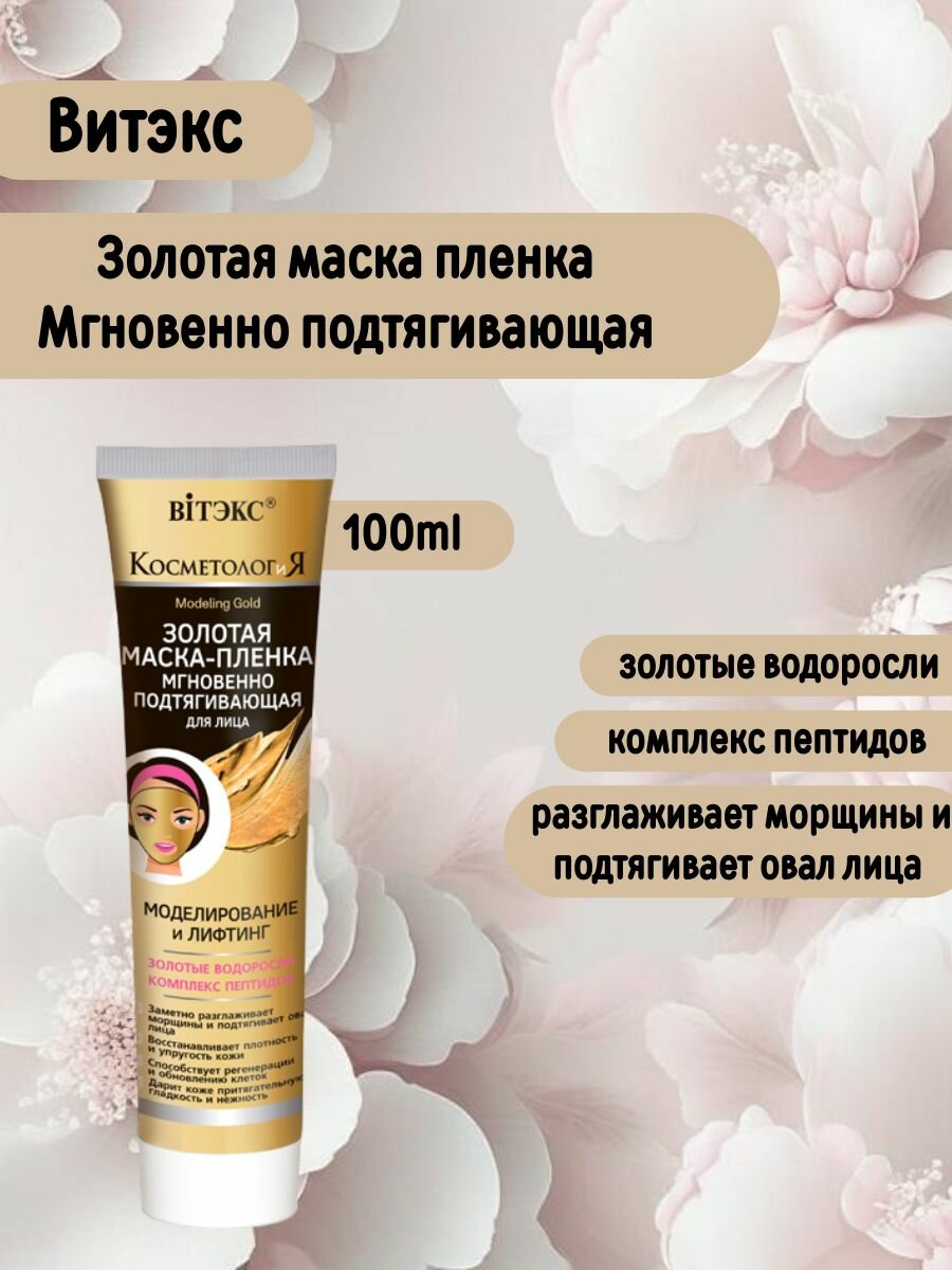 Витэкс Маска -пленка для лица Золотая мгновенно подтягивающая косметология