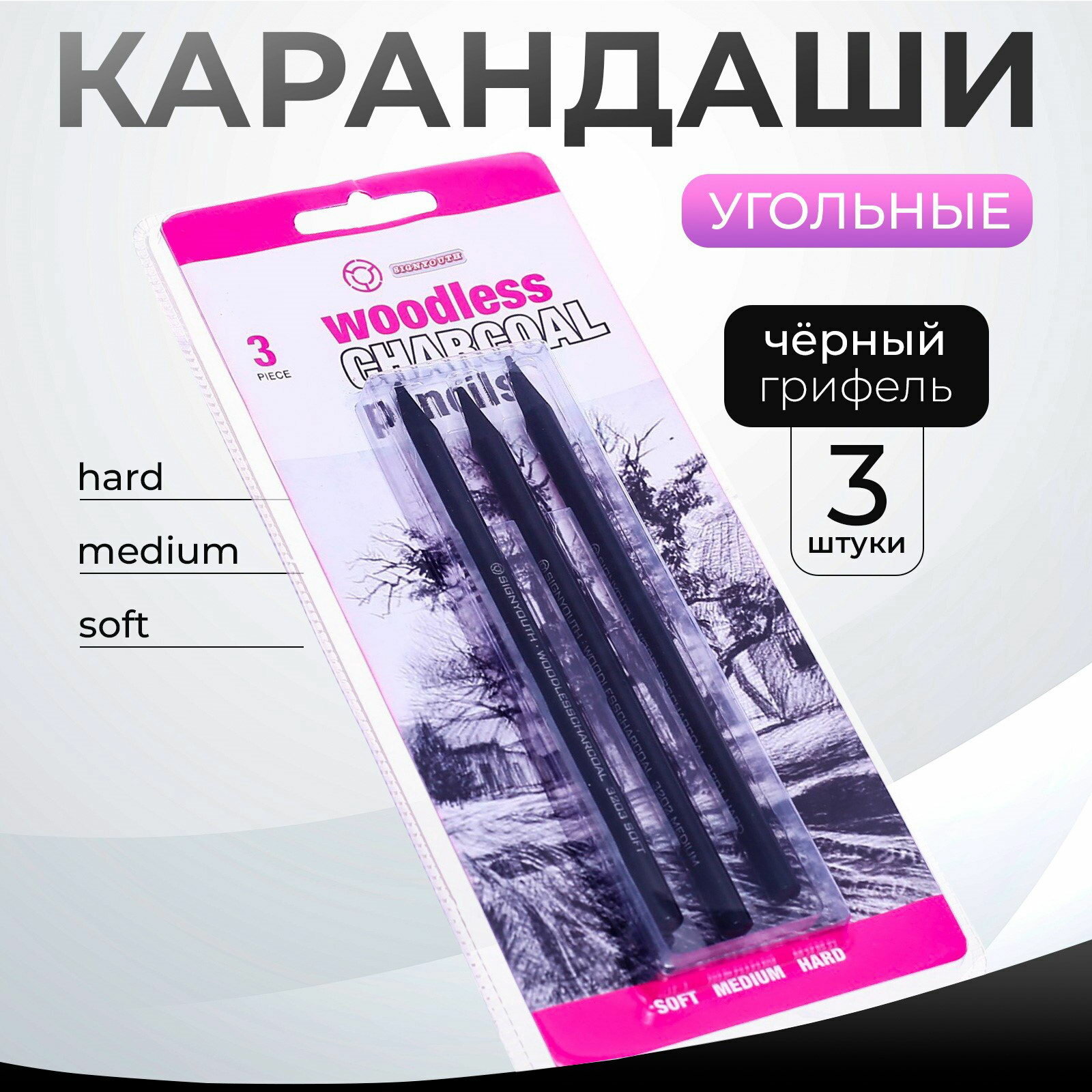 Карандаши угольные, чёрные, 3 шт. в наборе, твёрдость: hard (твёрдая)