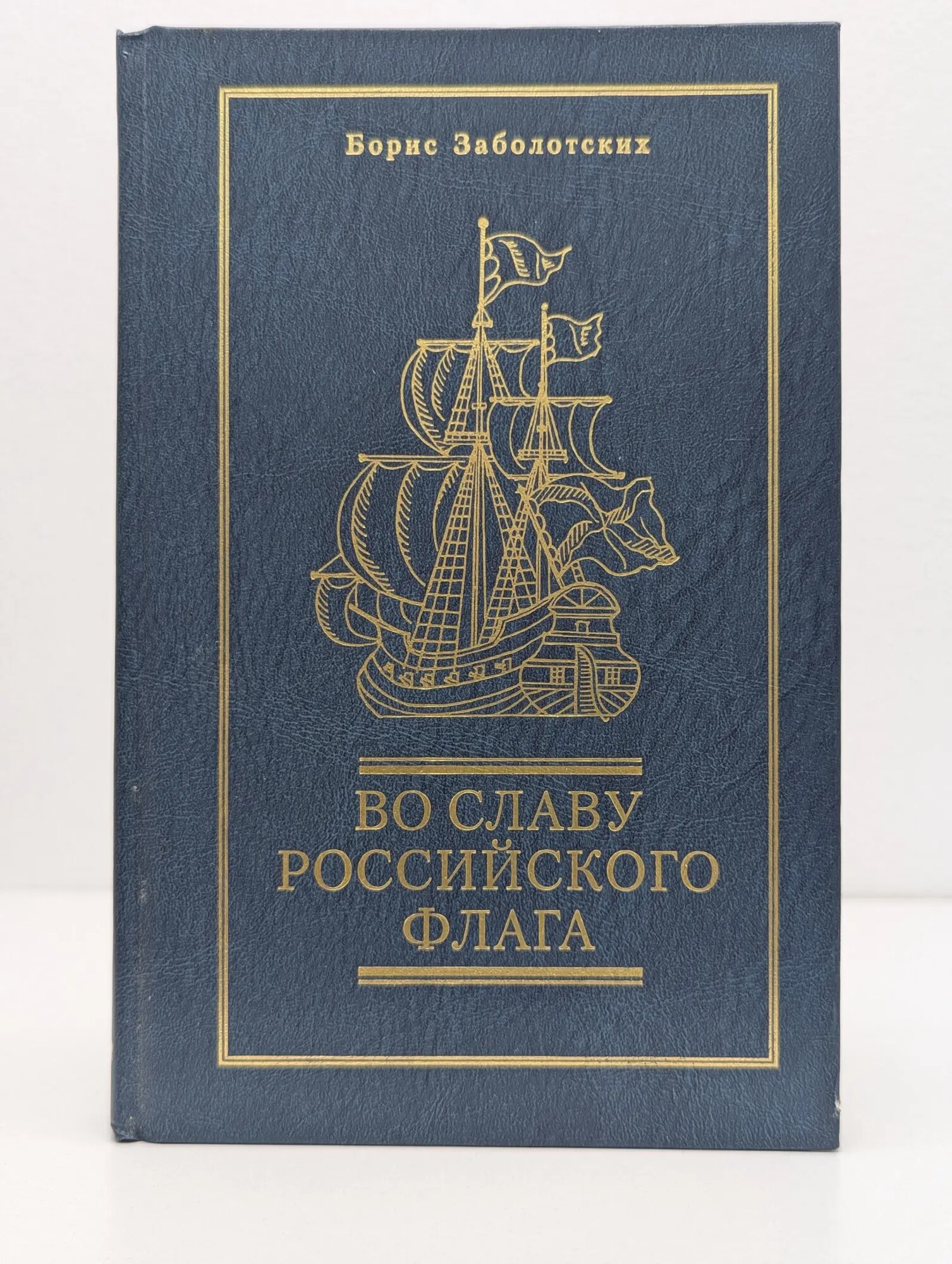 Во славу российского флага Заболоцких Борис Васильевич 2002