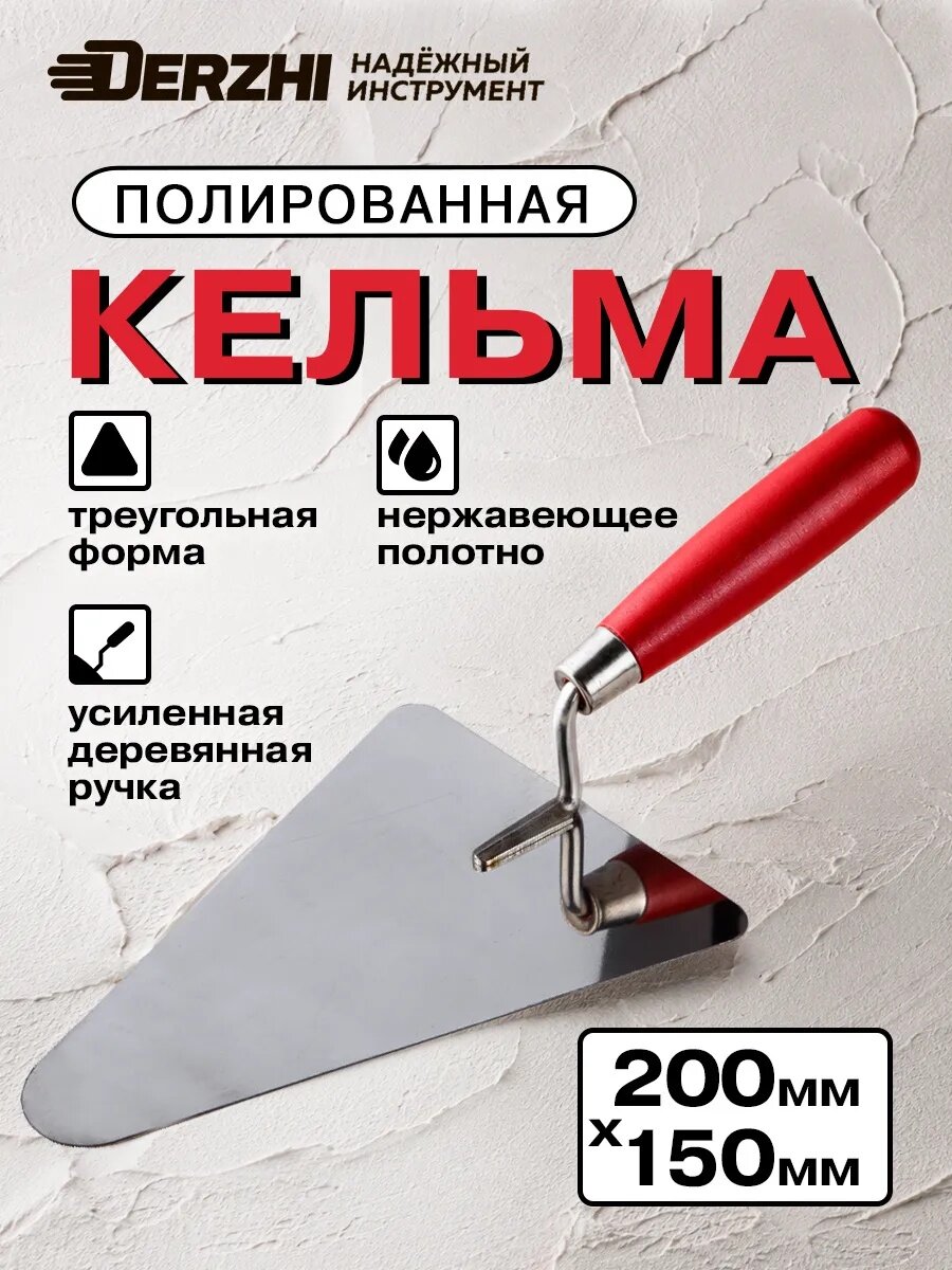 Кельма для декоративной штукатурки и кирпича, мастерок треугольник 200*150мм, нержав. сталь, деревянная рукоятка, DERZHI
