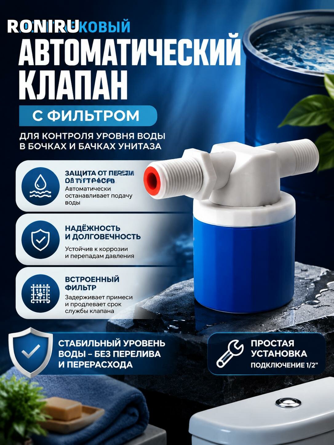 Поплавковый автоматический клапан с фильтром для контроля уровня воды в бочках и бачках унитаза, защита от перелива