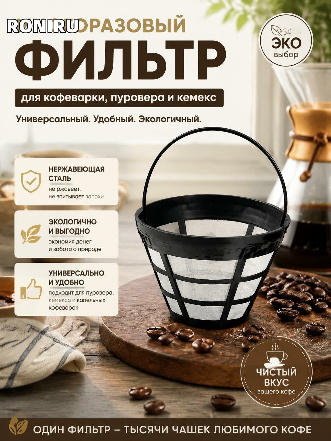 Многоразовый фильтр для кофеварки, пуровера и кемекс из нержавеющей стали со съемной ручкой, универсальный и удобный