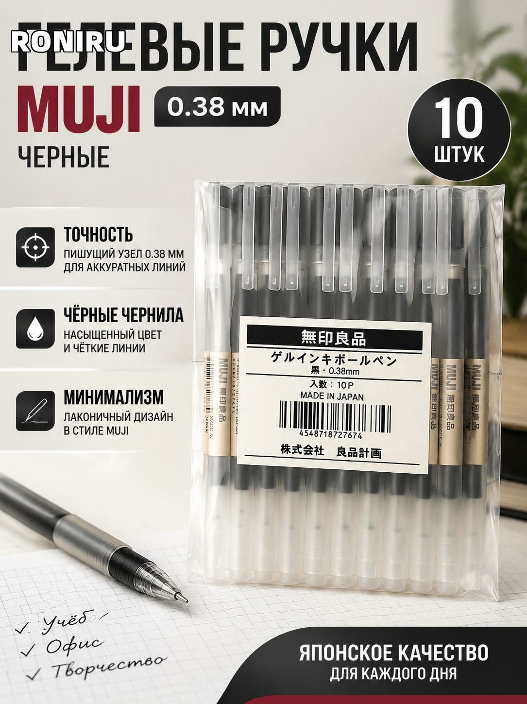 Гелевые ручки Muji 0.38 мм черные, 10 шт — точное письмо и минималистичный стиль для учебы, офиса и творчества