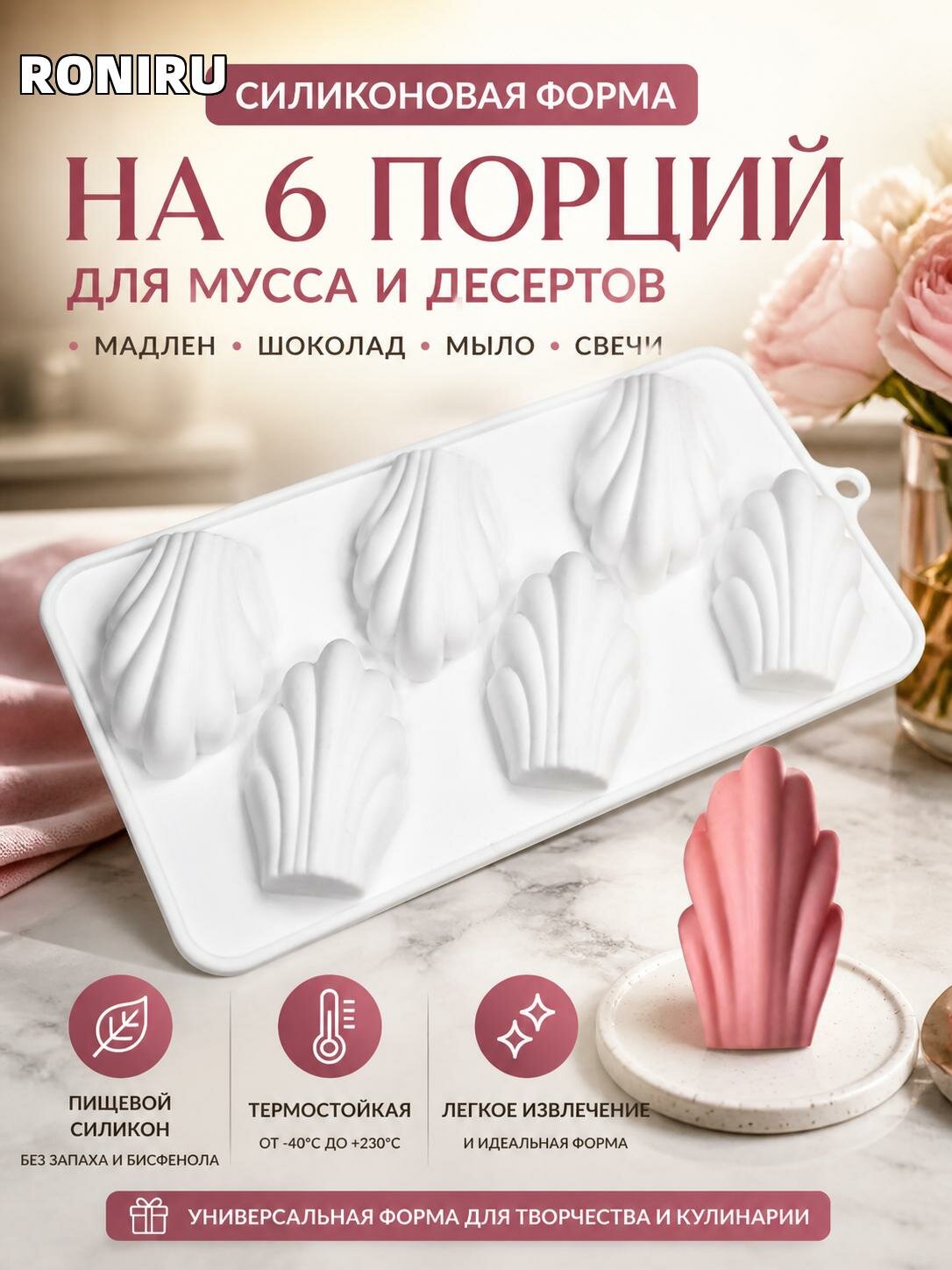 Силиконовая форма на 6 порций для мусса и десертов — универсальная форма для выпечки мадлен, шоколада, мыла и свечей