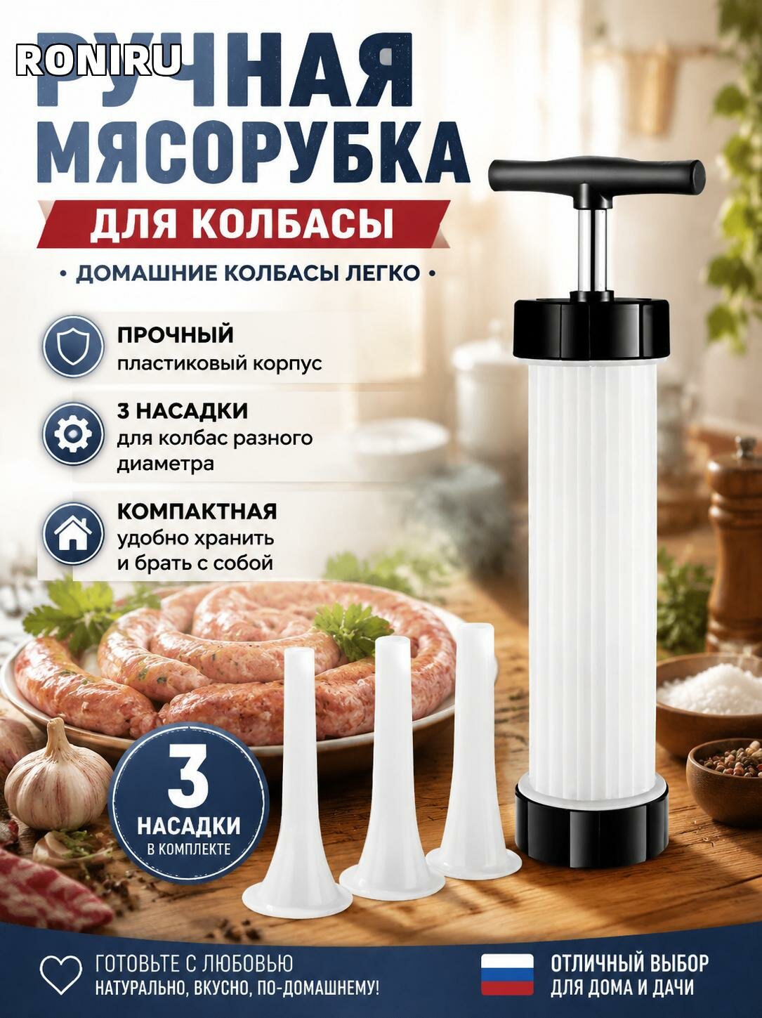Ручная мясорубка для колбасы с 3 насадками — компактная и удобная для дома и дачи, прочный пластиковый корпус.