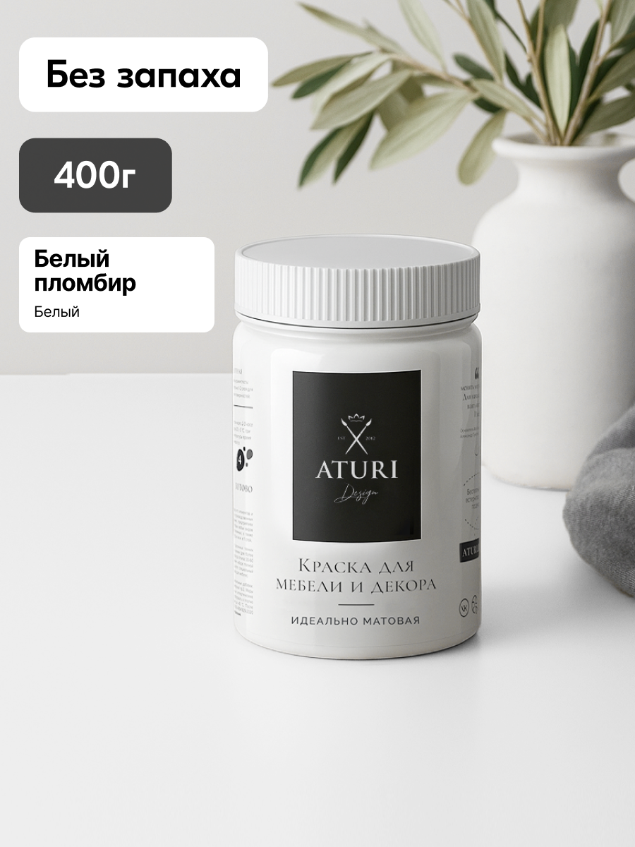 Краска для мебели 400гр без запаха быстросохнущая Aturi Design Classic белый пломбир белый матовое покрытие