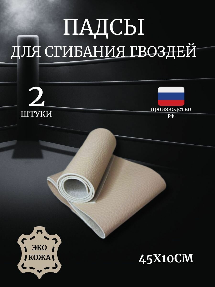 Падсы для сгибания гвоздей