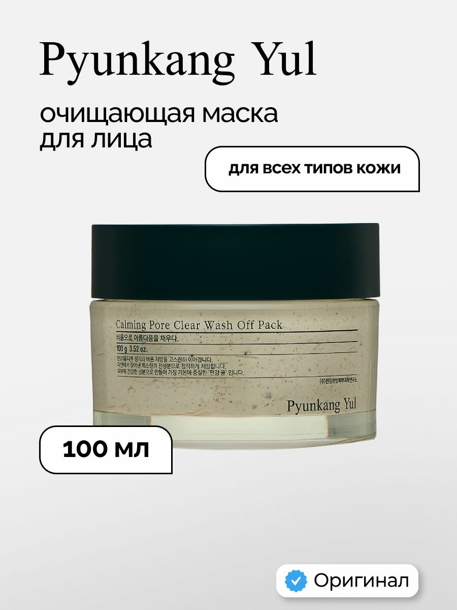 Pyunkang Yul Глиняная очищающая маска для лица с AHA и PHA-кислотами 100гр
