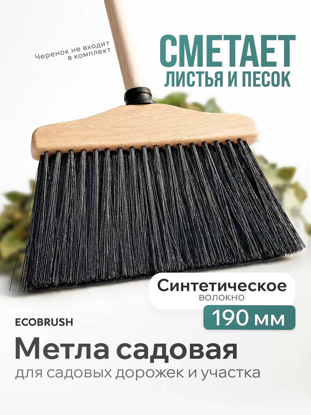 ECOBRUSH Метла садовая мини с синтетическим волокном 52 пучка ФГЭ/190