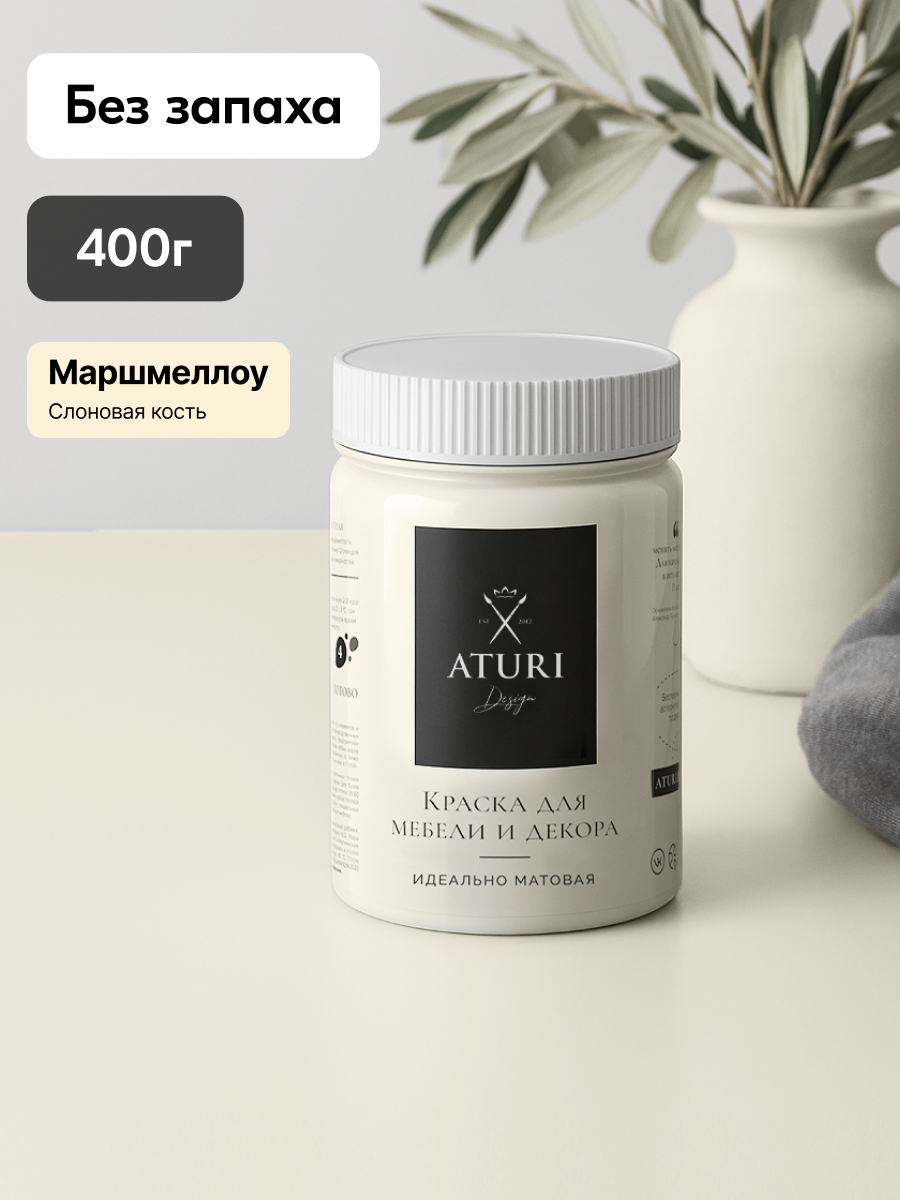 Краска для мебели 400гр без запаха быстросохнущая Aturi Design Classic маршмеллоу светло-коричневый матовое покрытие