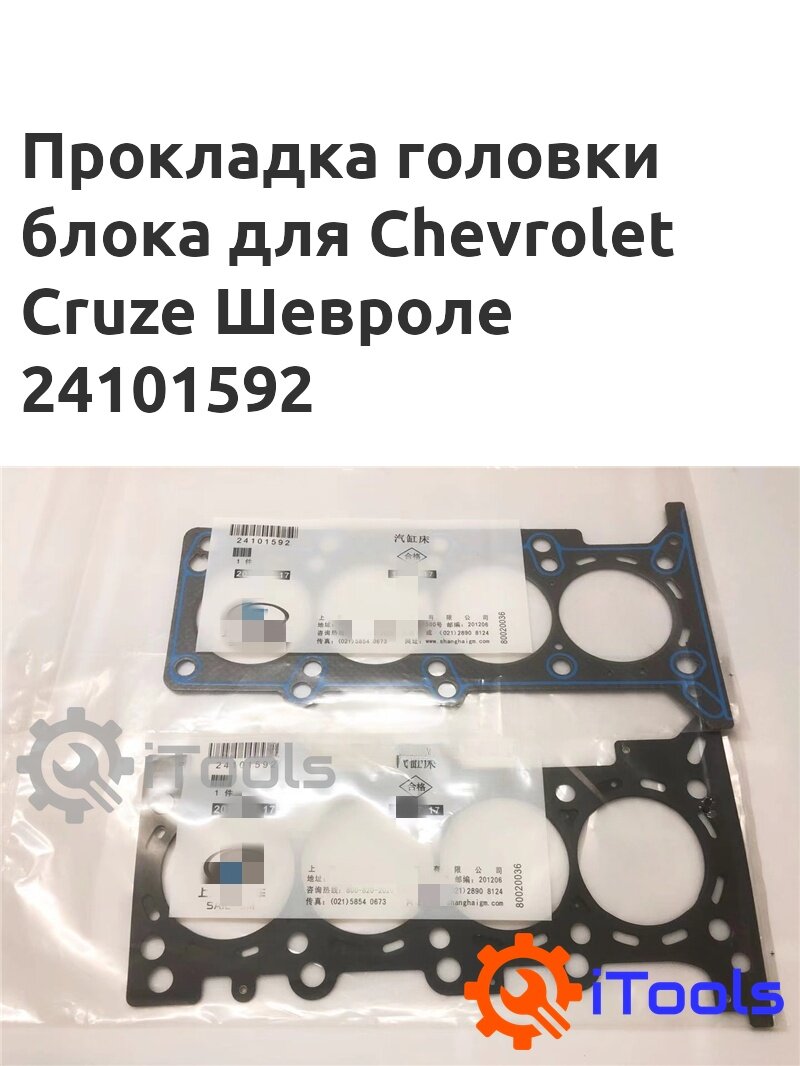 Прокладка головки блока для Chevrolet Cruze Шевроле 24101592