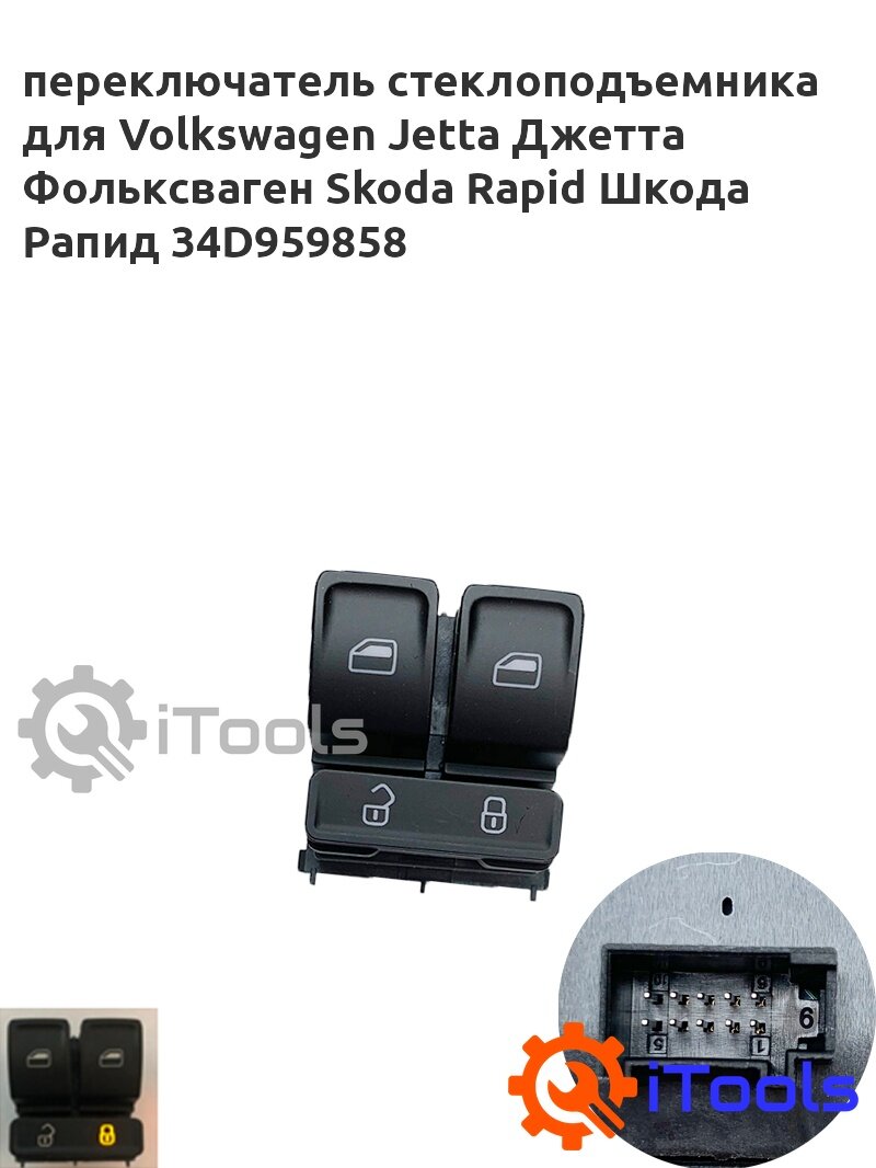 Переключатель стеклоподъемника для Volkswagen Jetta Джетта Фольксваген 34D959858
