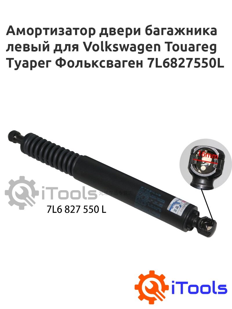 ITools Амортизатор двери багажника левый для Volkswagen Touareg Туарег Фольксваген 7L6827550L