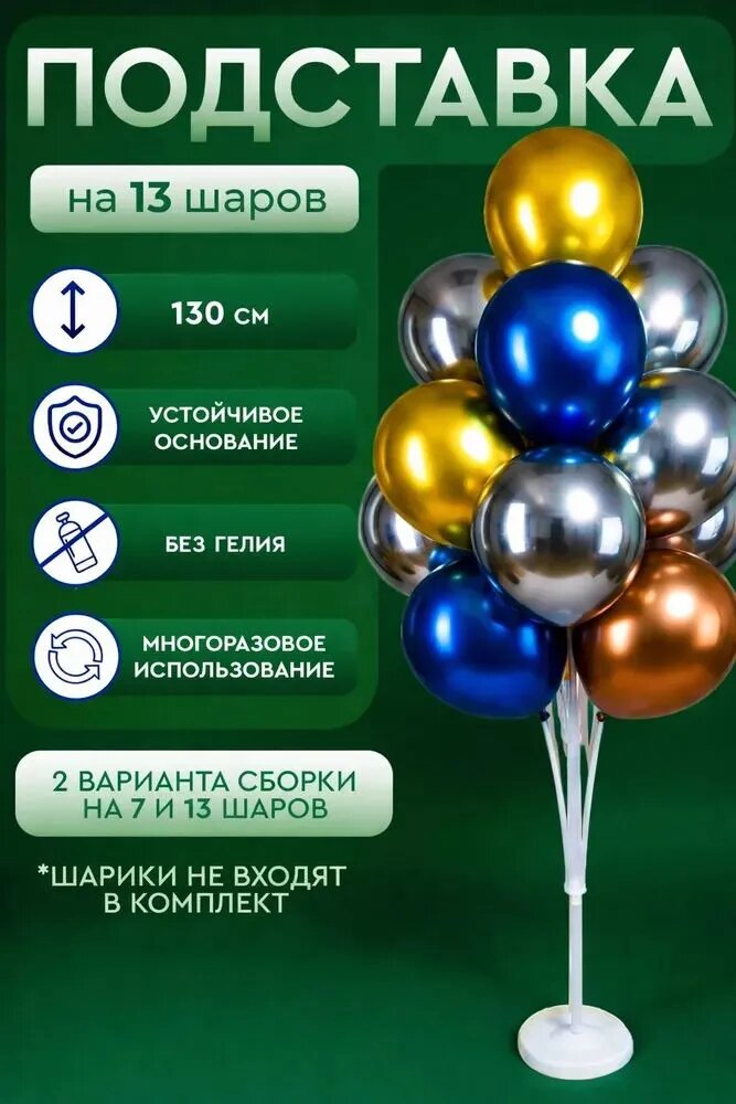 Подставка для шаров 130 см