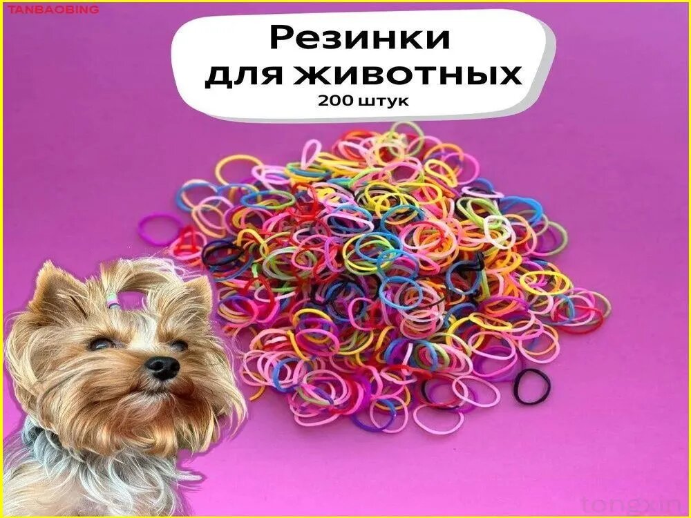 Резинки для животных