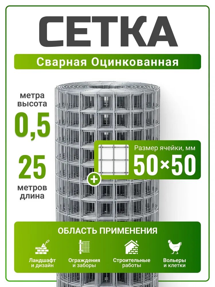 Сетка сварная оцинкованная 50х50 диаметр 1,5 мм (рулон 0,5x25 м)