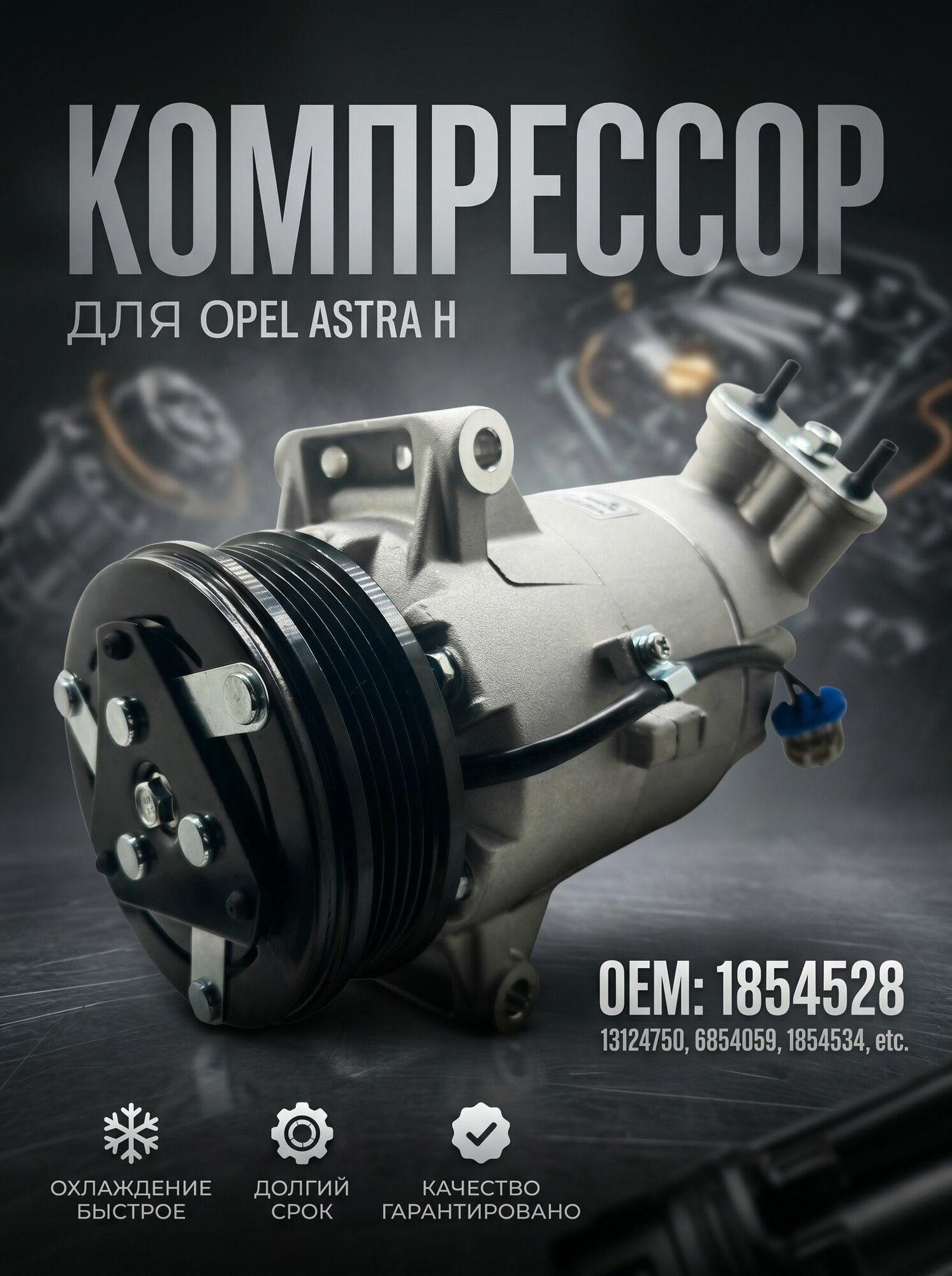Компрессор кондиционера Opel Astra H