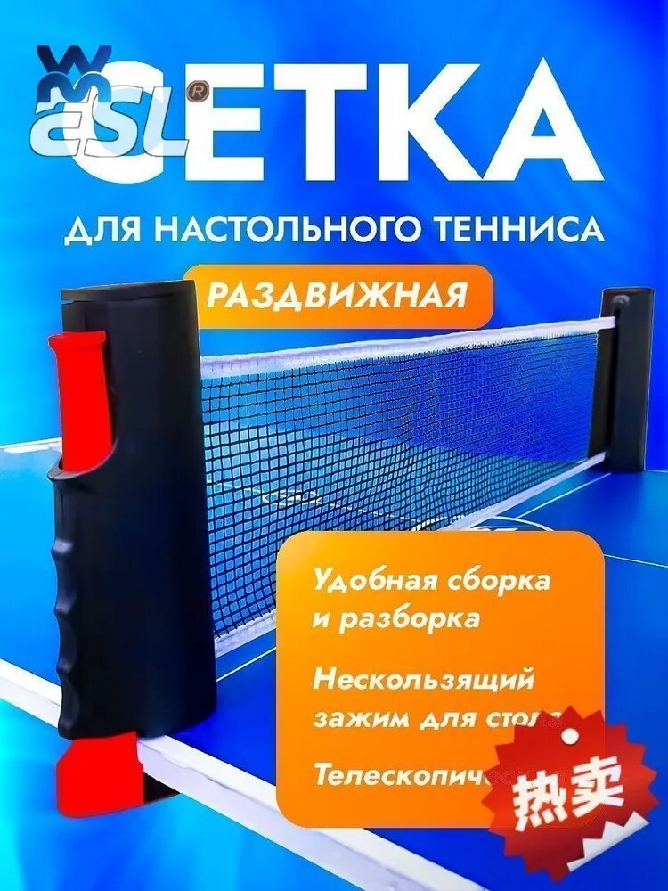 Сетка для настольного тенниса