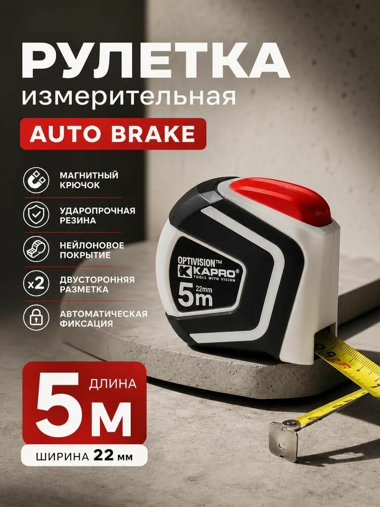 Рулетка KAPRO OPTIVISION 510-5М