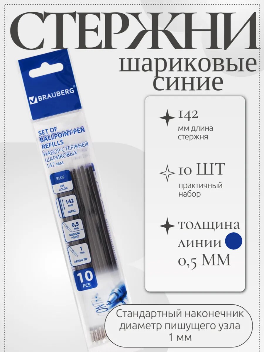 Стержни для ручек, шариковые синие, 10 шт, 0,5мм
