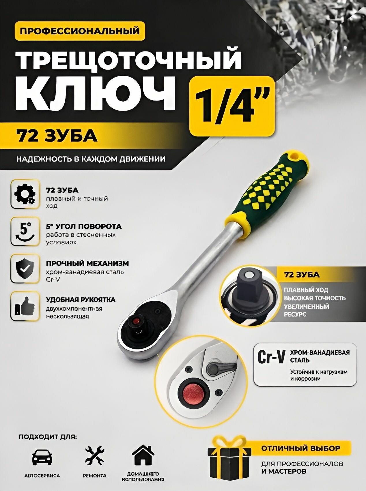 Ключ трещёточный (Трещётка) 1/4", 72 зуба BossForce