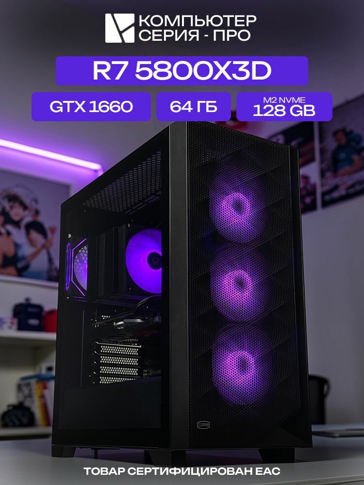 Pro ATX AIR черный, B550, R7 5800X3D AIR7, 128 NVME, 64 ГБ DDR4, GTX 1660 (6 Гб), 500W