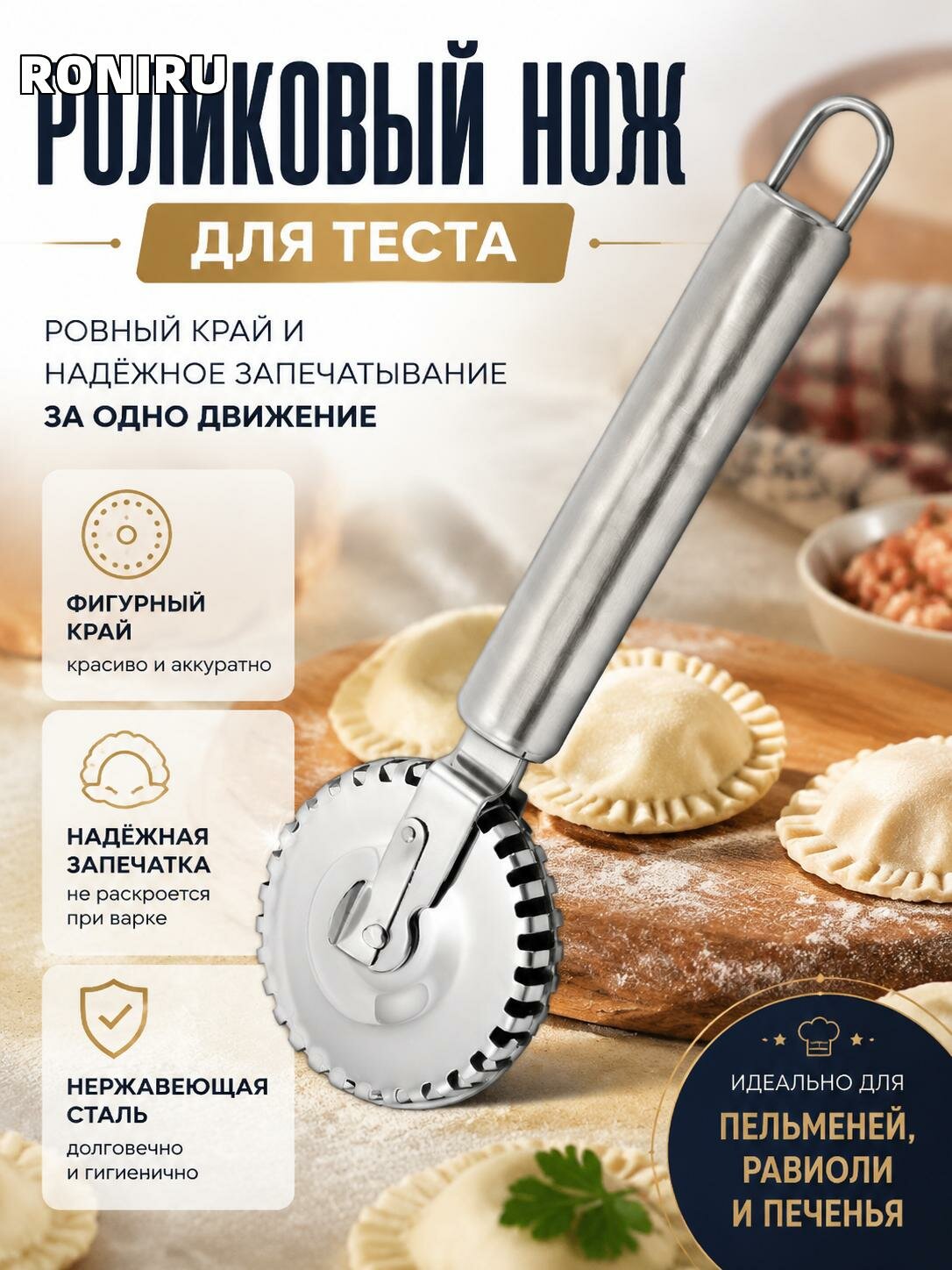 Роликовый нож для теста с фигурной резкой и запечатыванием краев для лепки пельменей, равиоли и фигурного печенья