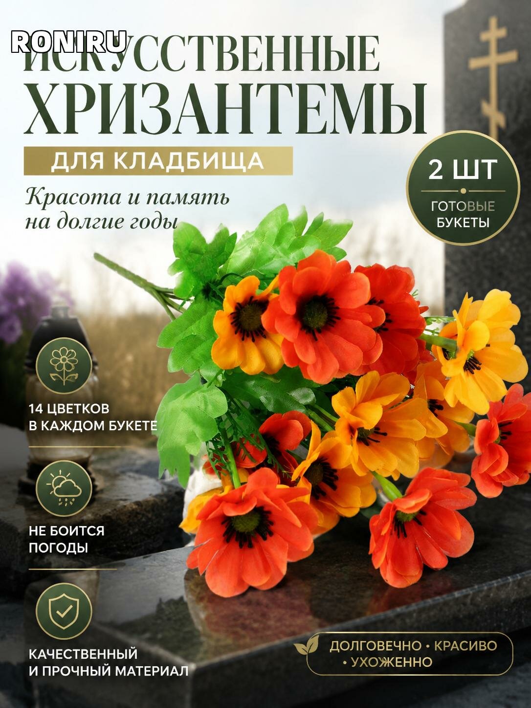 Искусственные хризантемы для кладбища — букет 38 см из 14 цветков, 2 шт, желтые белые розовые фуксия для могилы