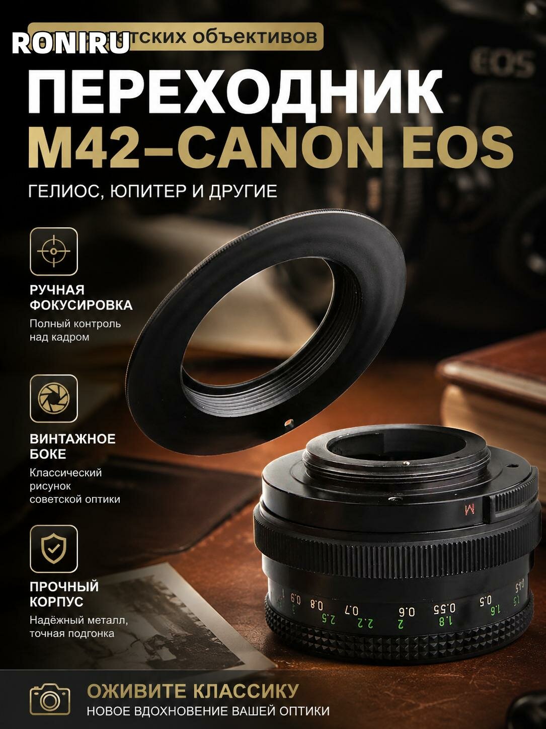 Переходник M42-Canon EOS без чипа для советских объективов Гелиос, Юпитер — ручная фокусировка и винтажное боке