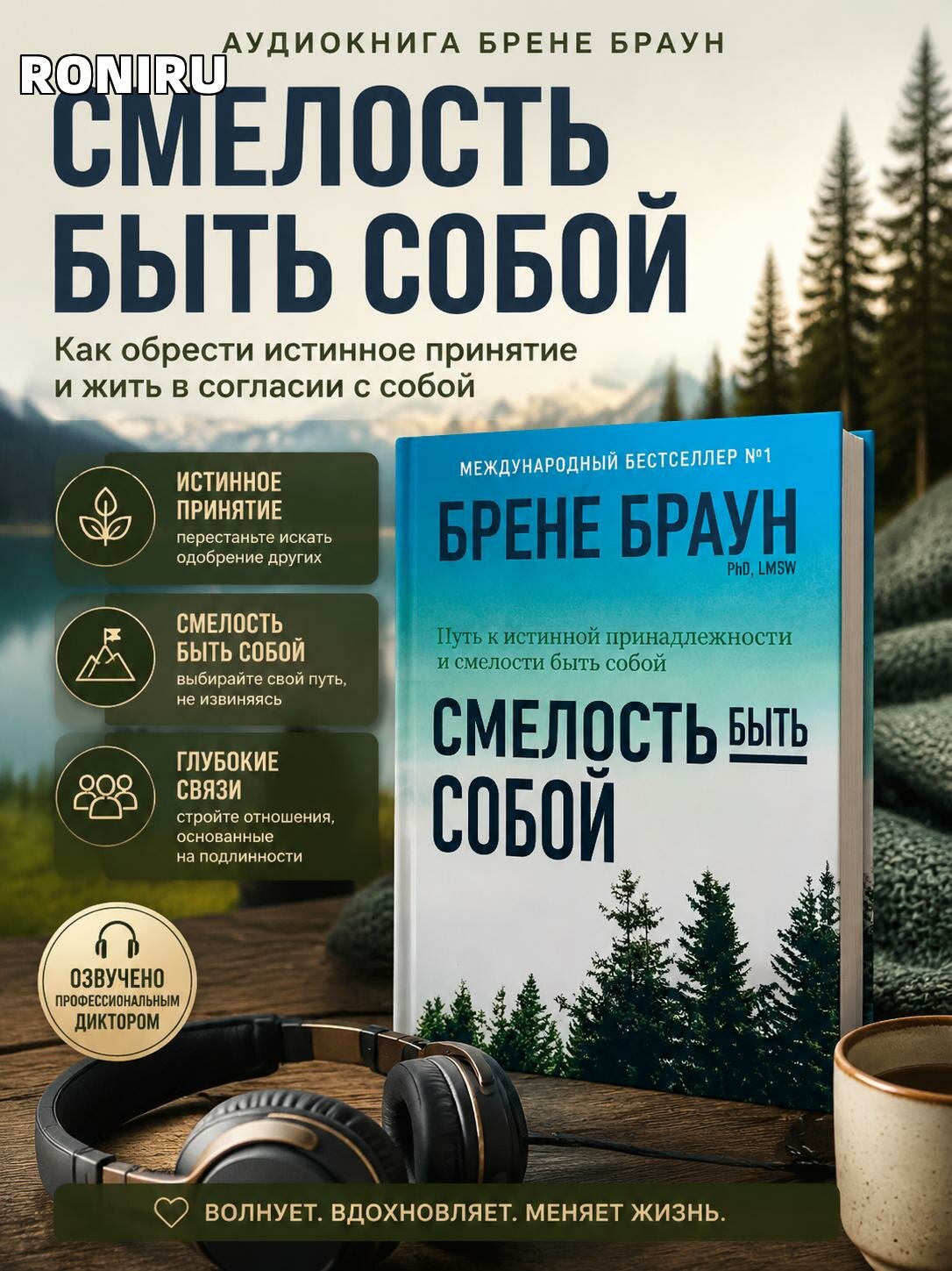 Аудиокнига Braving the Wilderness — как обрести истинное принятие и смелость быть собой от Брене Браун