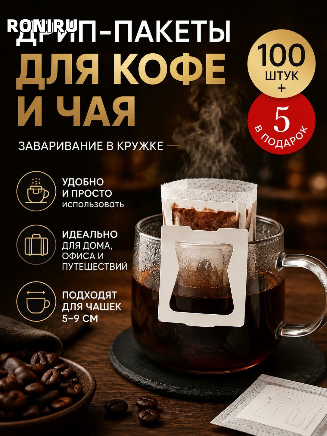 Фильт-пакеты для чая и кофе — дрип-пакеты для заваривания в кружке, подходят для чашек 5-9 см, удобно в поездках