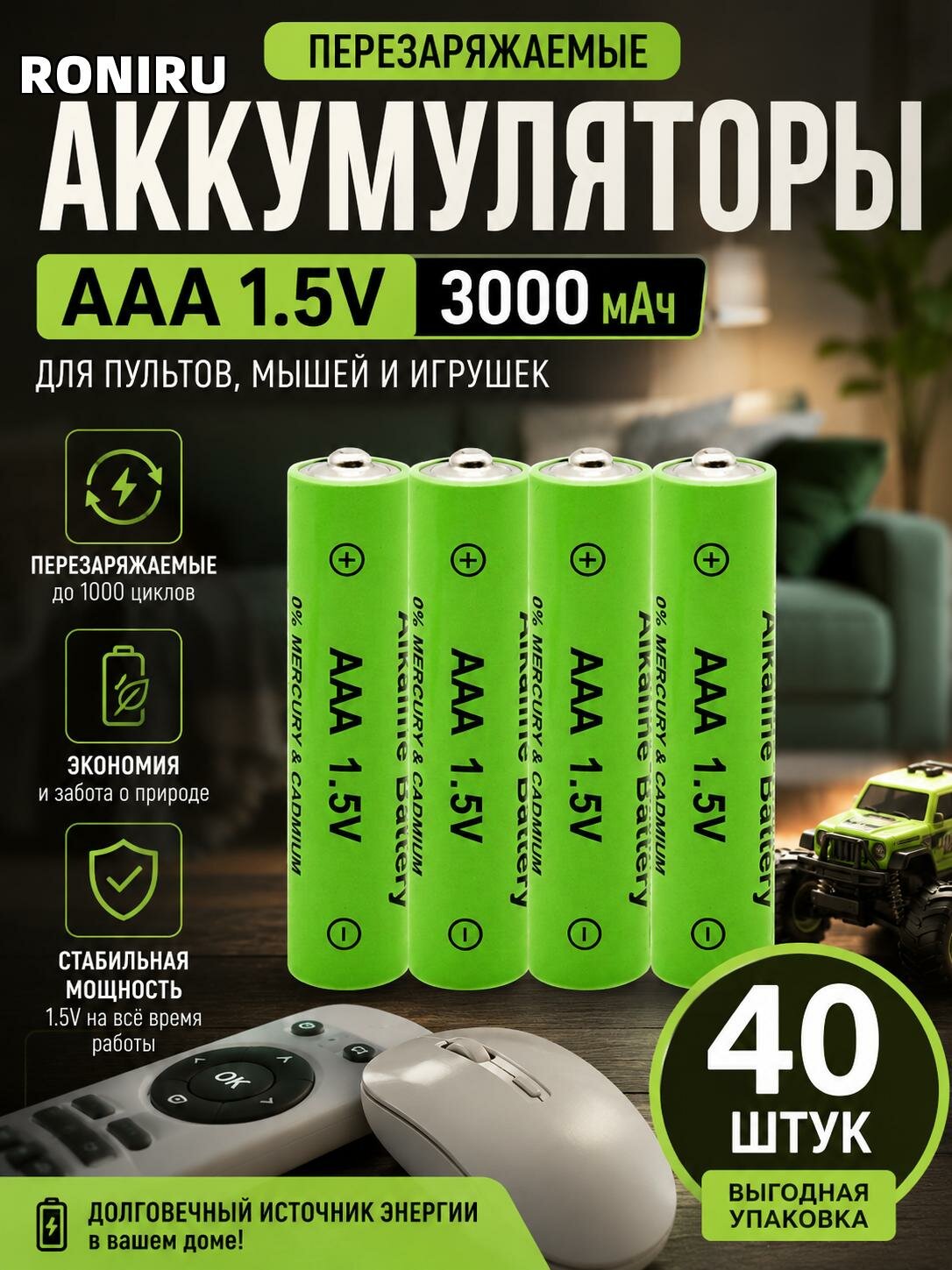 Перезаряжаемый аккумулятор AAA 1.5V 3000 мАч для пультов, мышей и игрушек — долговечный экономичный источник в доме