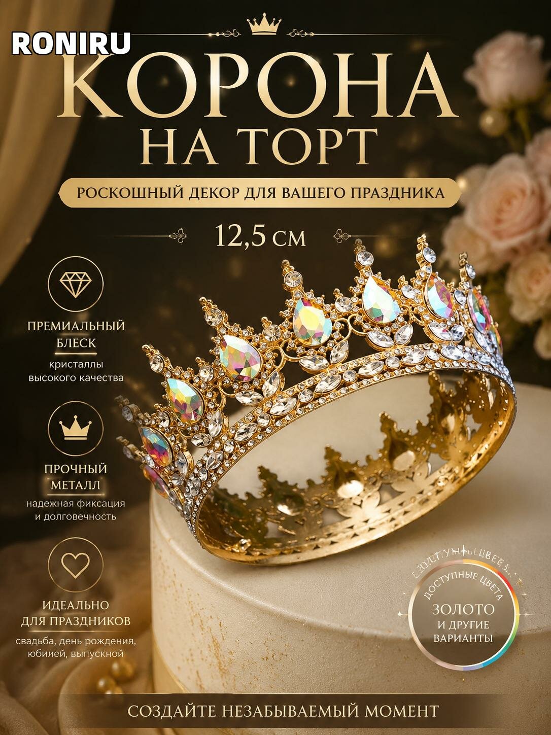 Корона на торт 12,5 см — металлическое украшение для праздника, свадебный и праздничный декор, золото и разноцветные варианты