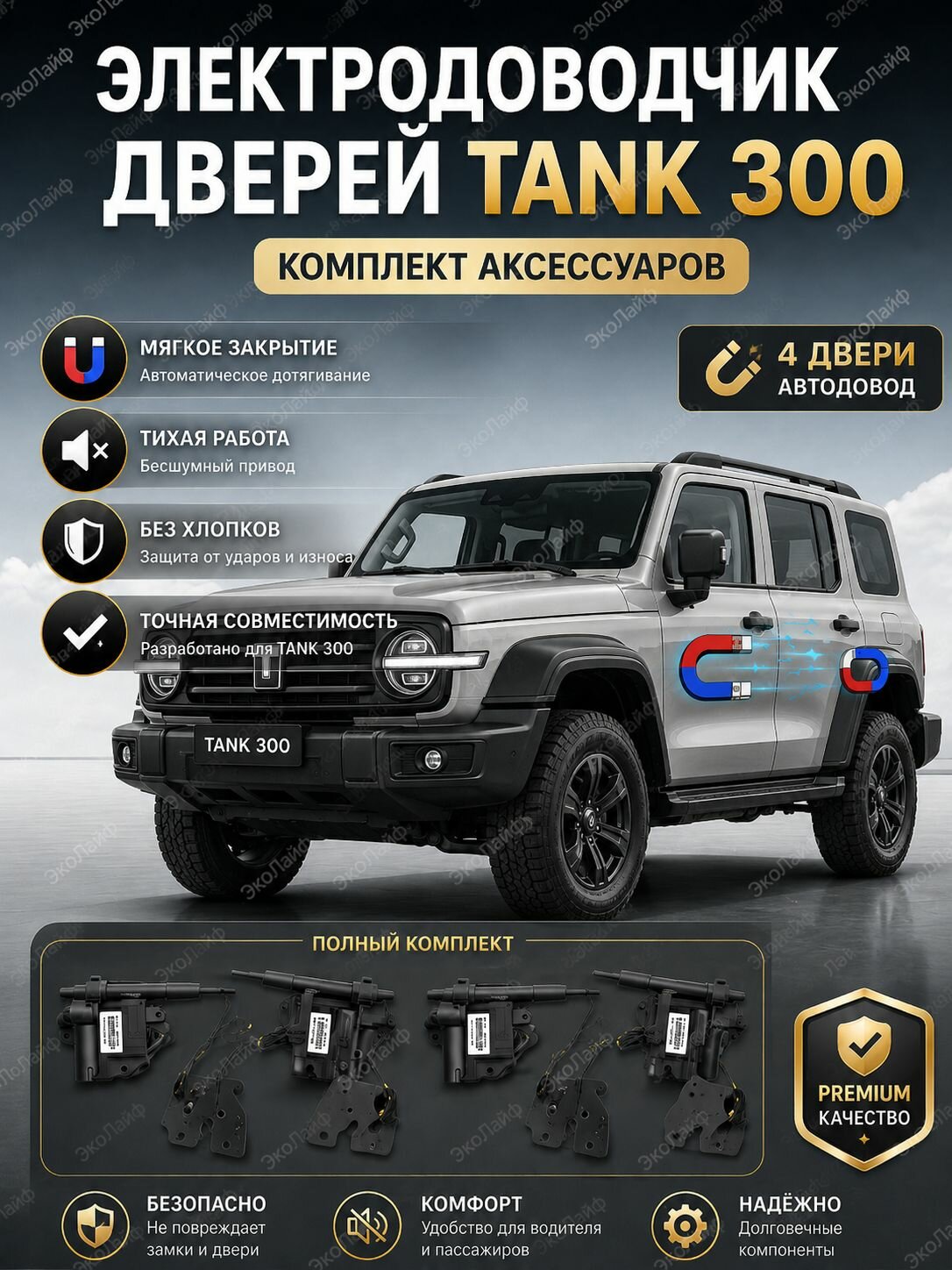 Электро-доводчик дверей для Tank 300, комплект на 4 двери, умная система автозахлопывания, комфорт и тишина
