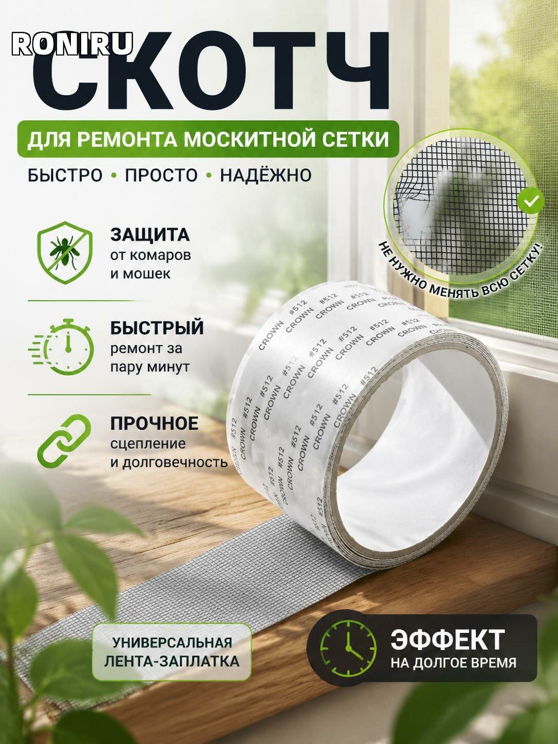 Самоклеящийся скотч для ремонта москитной сетки — универсальная лента-заплатка, быстрая защита от комаров и мошек